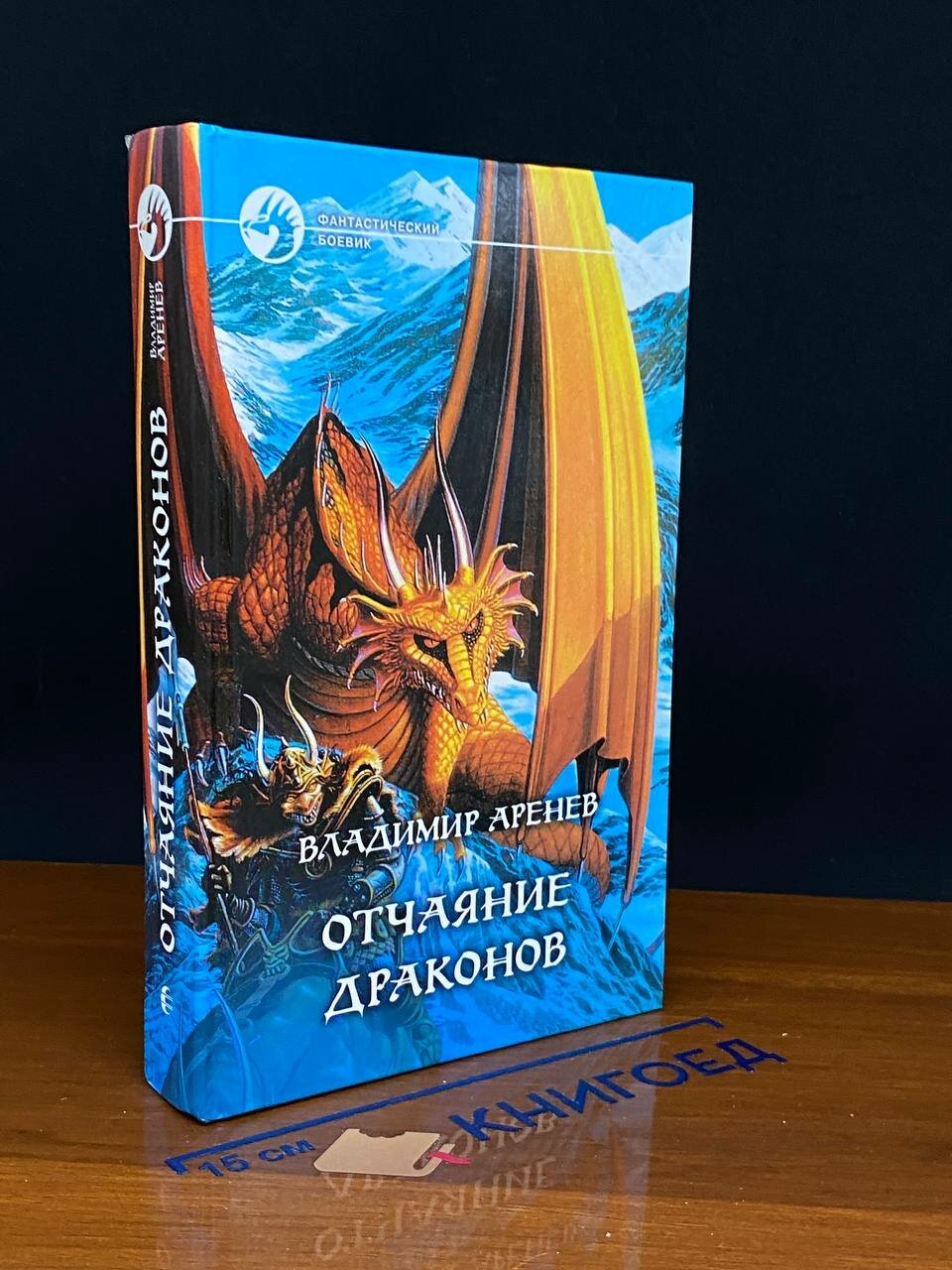 Книга. Отчаяние драконов 2001 (2042125519409)