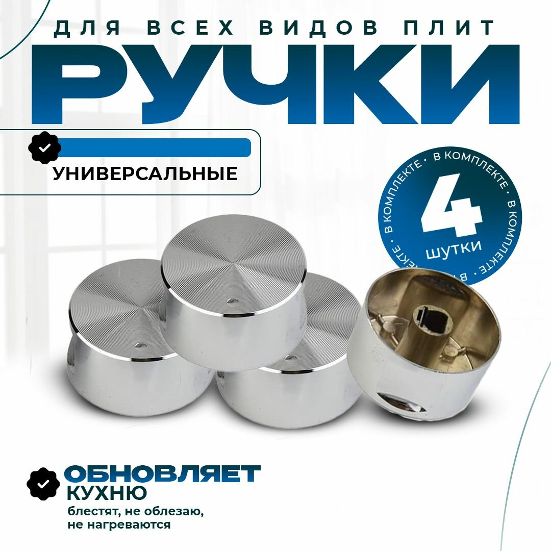 Ручки для газовой панели, духового шкафа, плиты и варочной панели, универсальные 4 шт
