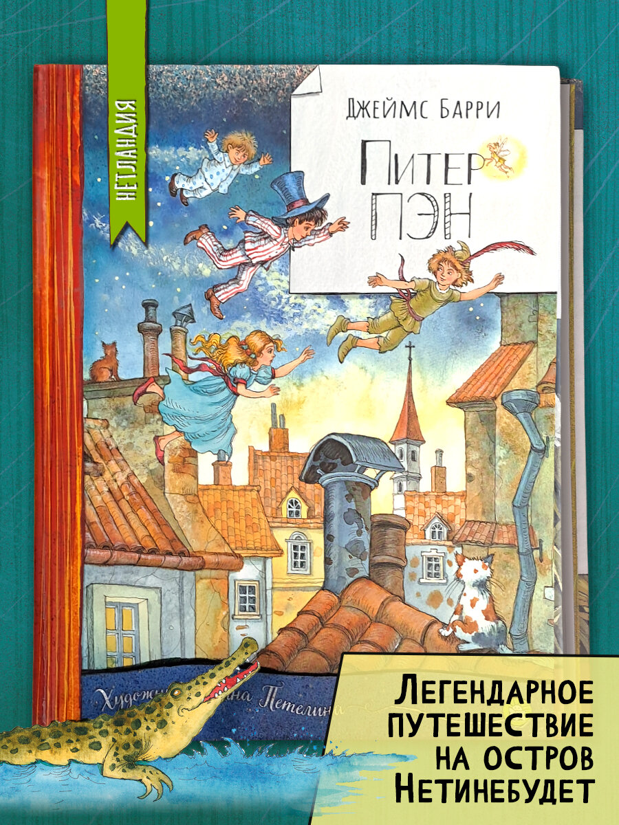 Питер Пэн