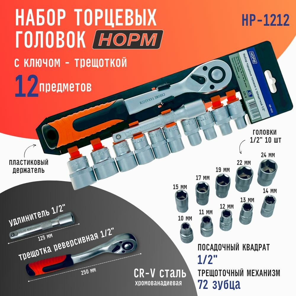 Набор торцевых головок, головки от 10 до 24 мм, с ключом-трещоткой 1/2", 12 предметов, норм, HP-1212