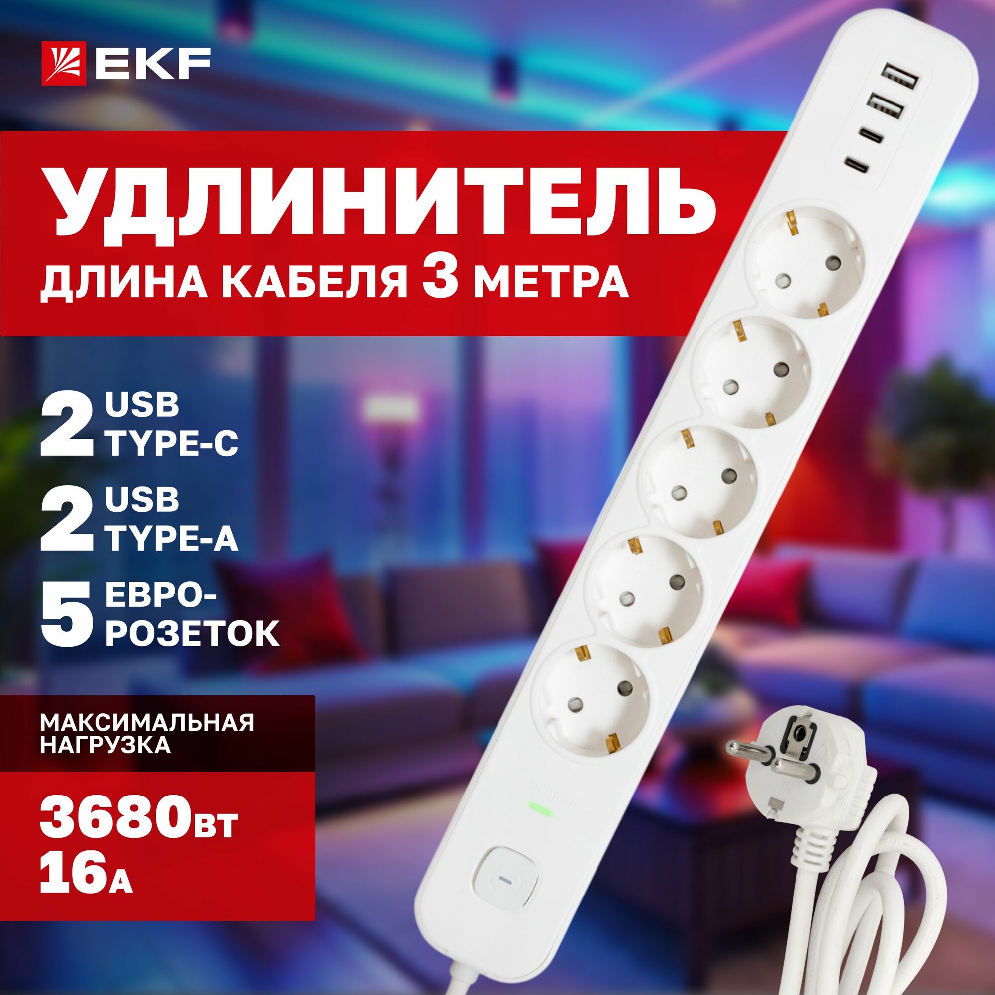 Удлинитель LUX 5 гнезд 2USB 2,4А-2type-C 3 метра 1,5мм2 EKF