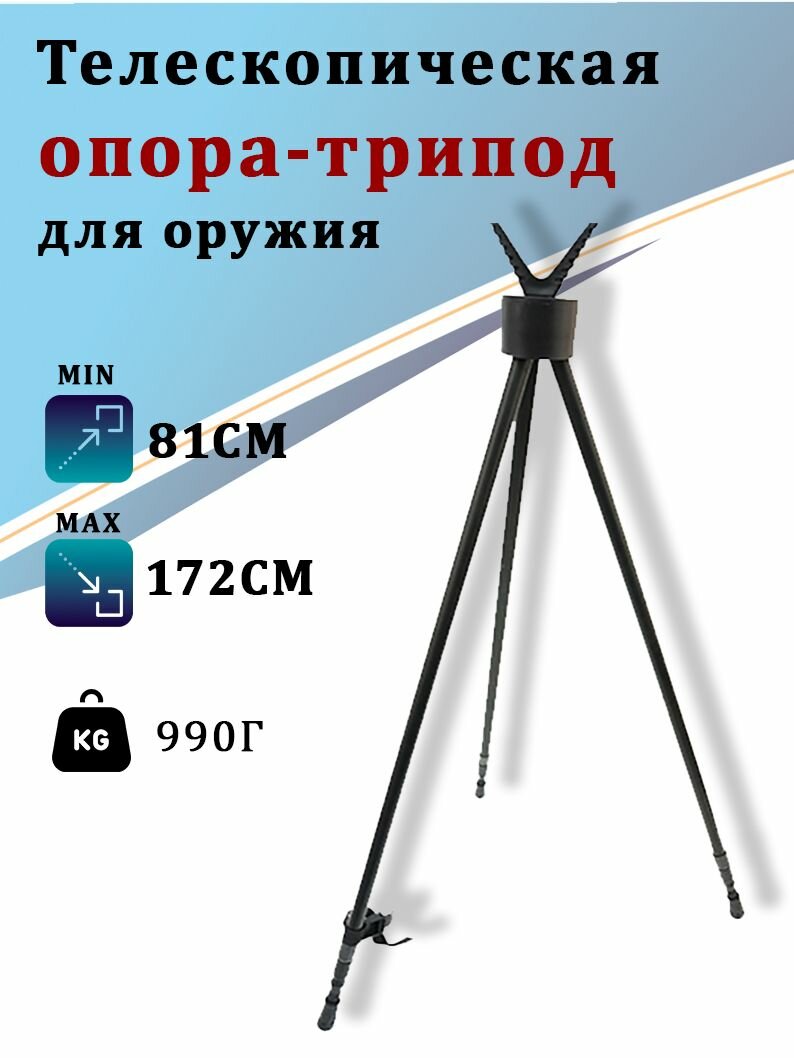 Опора для оружия телескопическая 810-1720 мм (3 ноги)