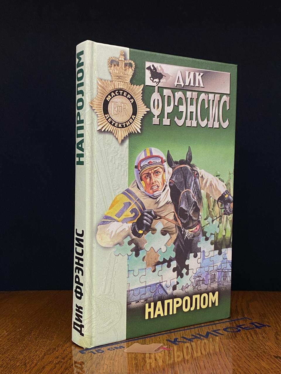 Книга. Напролом 2000 (2042506584583)