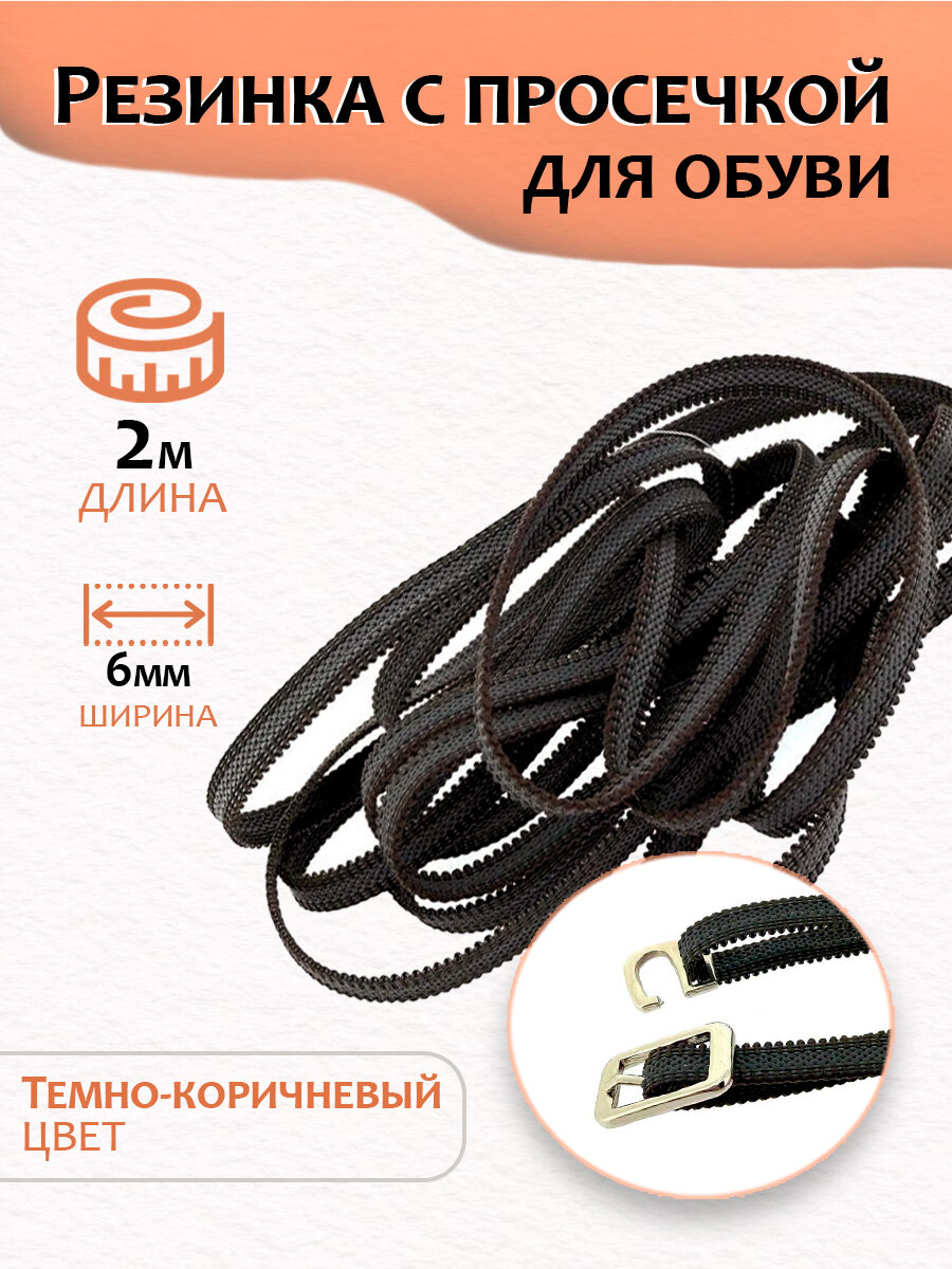 Резинка с просечкой для обуви 2м, ширина 6мм