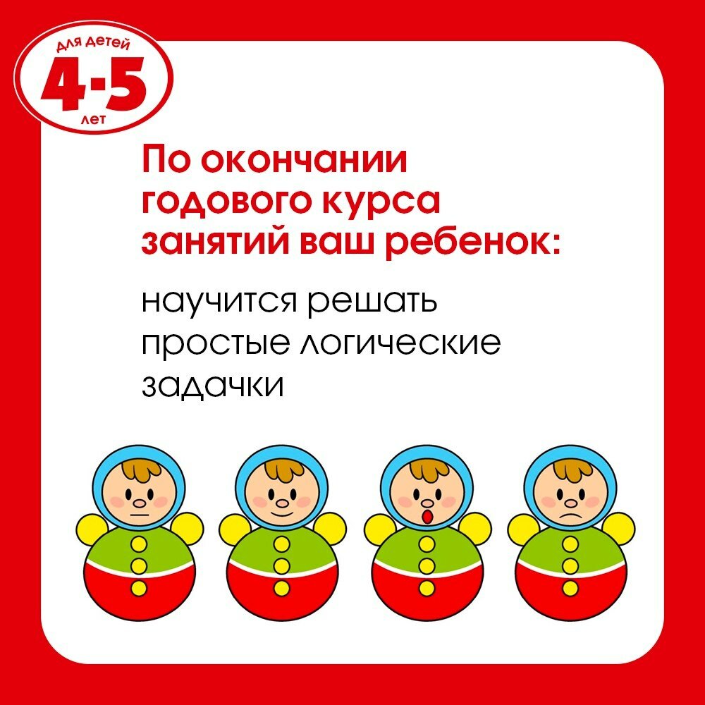 Обучающие тесты. Развиваем интеллект (4-5 лет) — фото 1