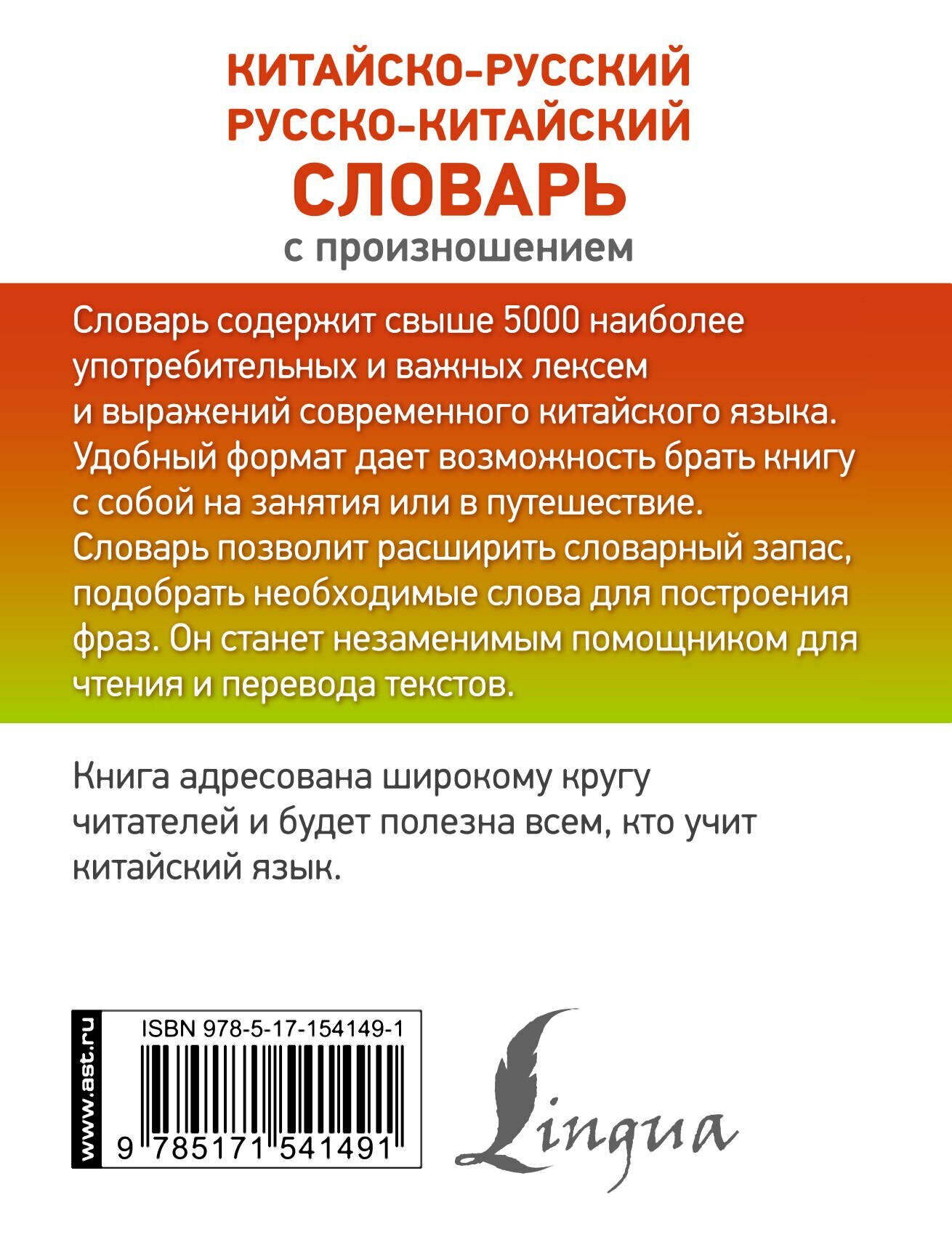 Китайско-русский русско-китайский словарь с произношением (Николай Воропаев)