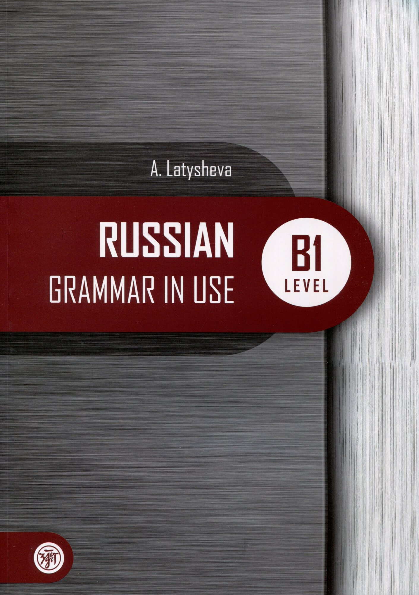 Русская практическая грамматика. Russian Grammar in use. Уровень В1 (Алла Латышева)