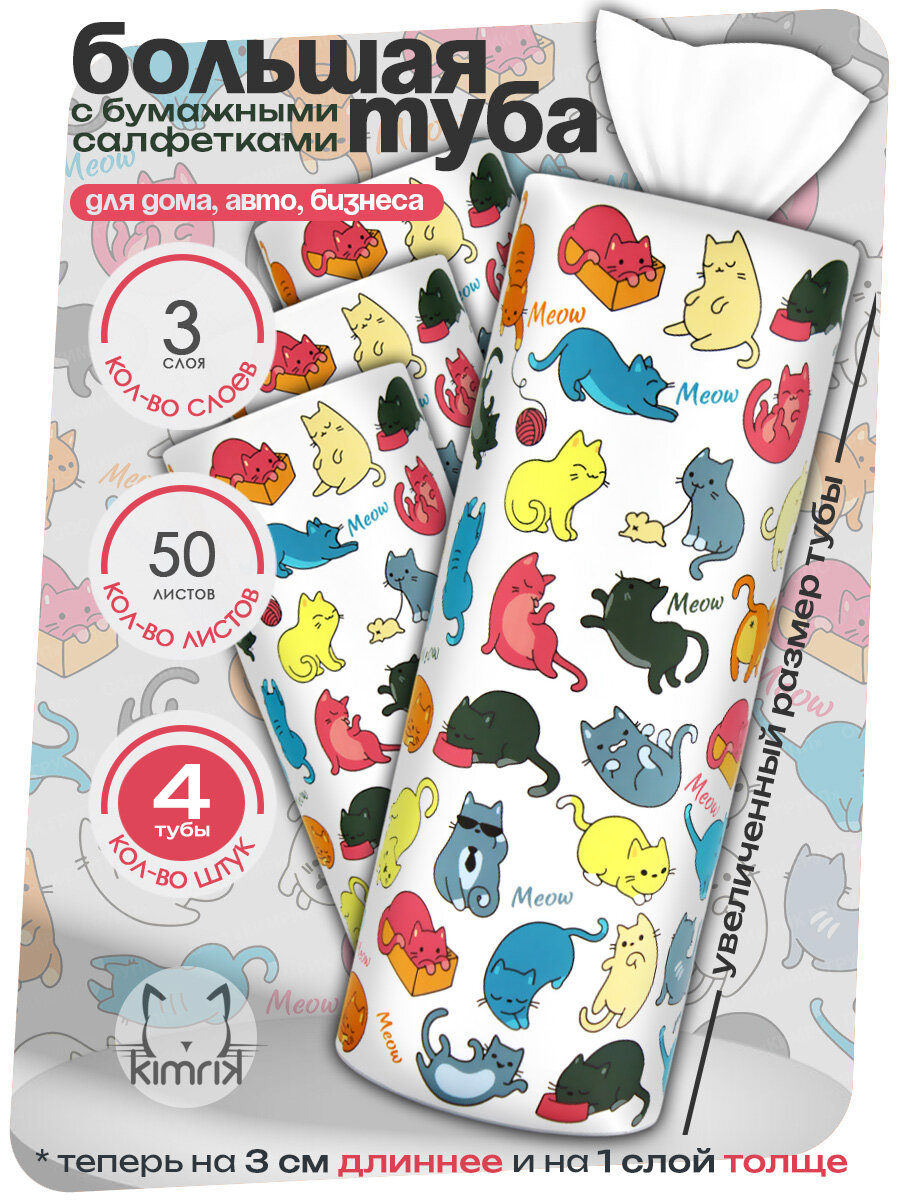 Набор Салфетки бумажные в тубе ОЗОРНЫЕ КОТИКИ, 3 слоя, 50 шт х 4 уп