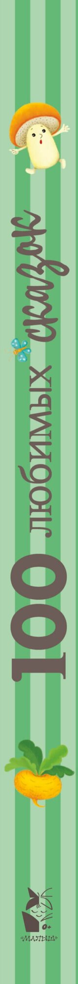 100 любимых сказок (Ганс Христиан Андерсен)