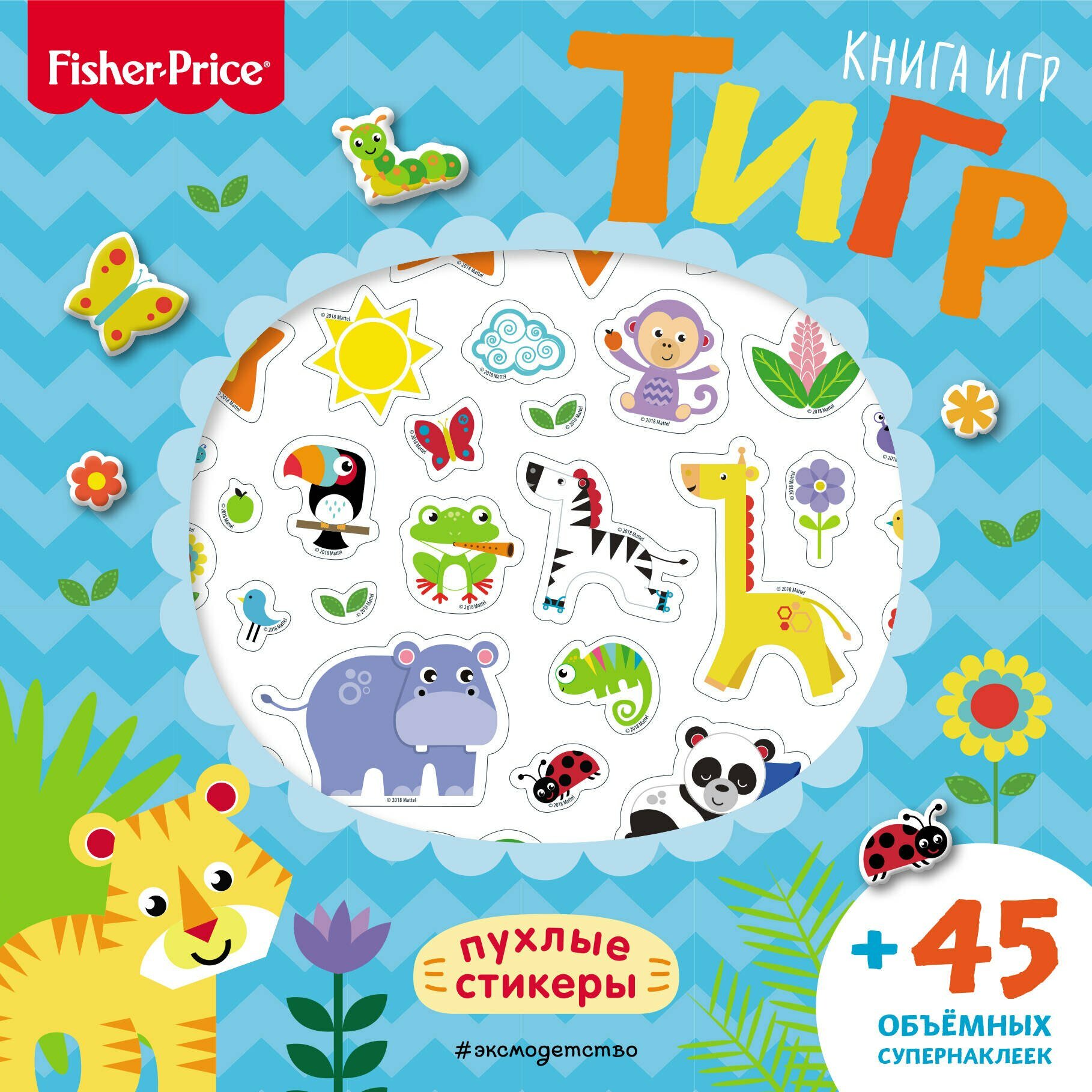 Fisher Price. Тигр. Книга игр + 3D наклейки