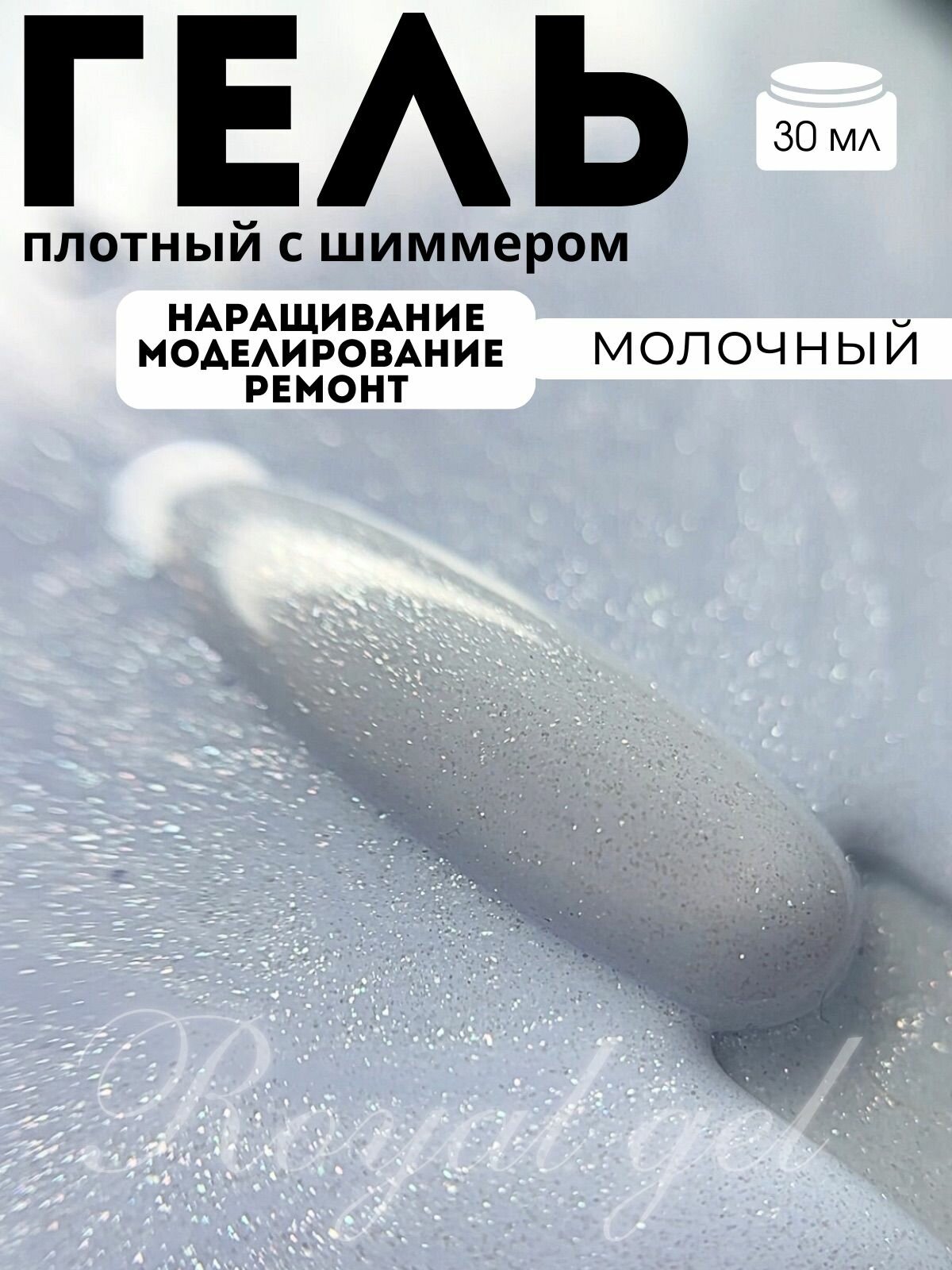 Гель для наращивания ногтей с шиммером, 30 мл