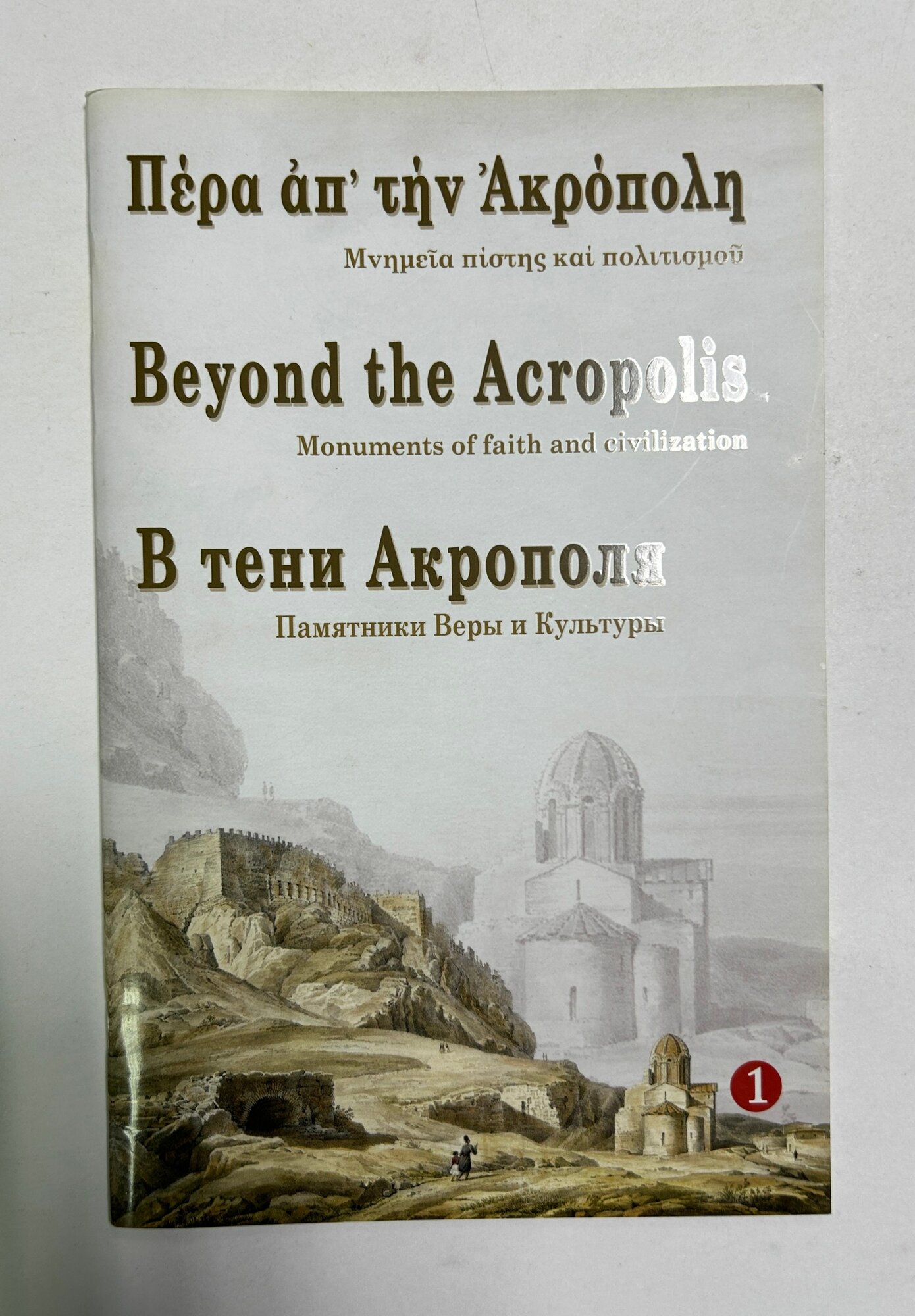 В тени Акрополя. Памятники Веры и Культуры