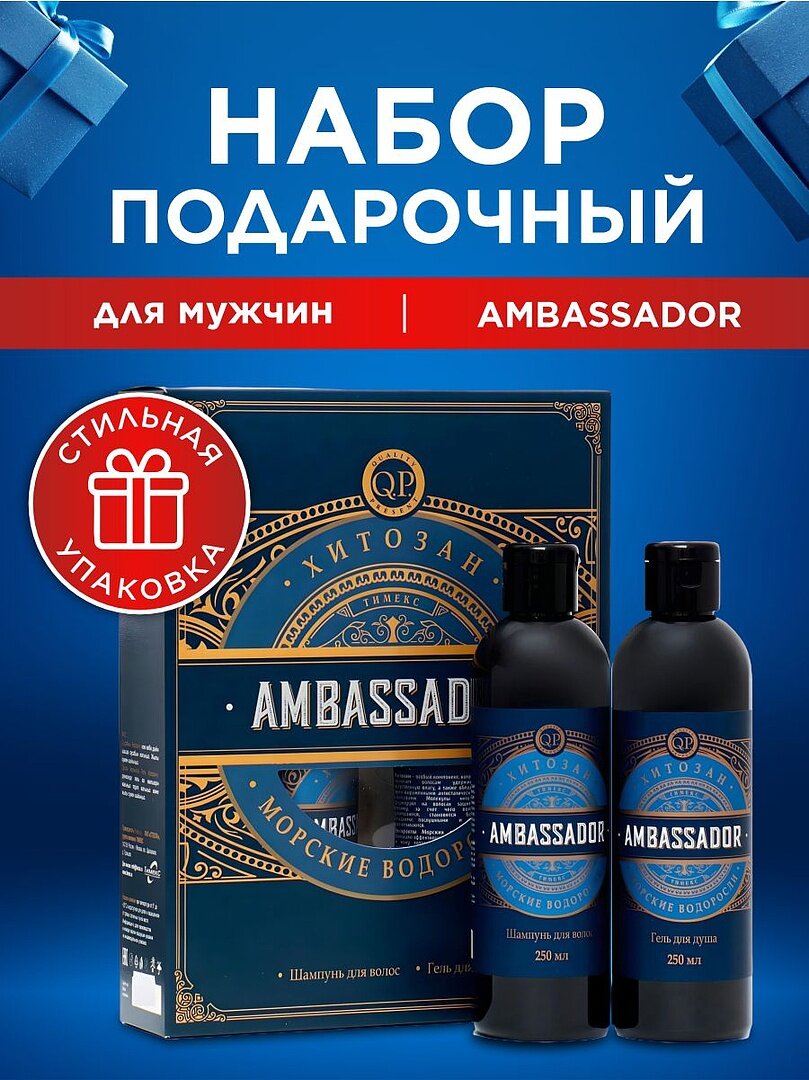 Набор подарочный мужской Q.P. №1120 Ambassador Шампунь для волос 250мл+Гель для душа 250мл