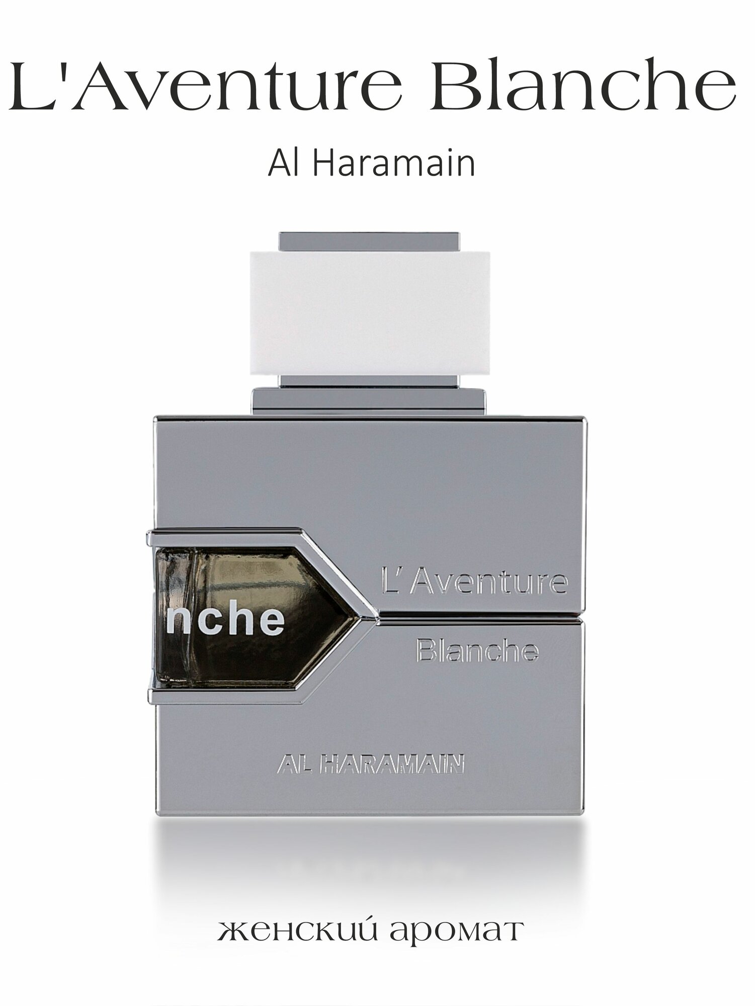 Парфюмированная вода L aventure blanche, Al haramain, 60 мл