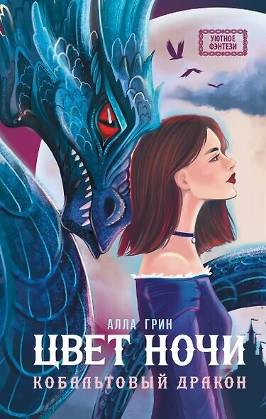 Грин Алла: Цвет ночи. Кобальтовый дракон АСТ 2024
