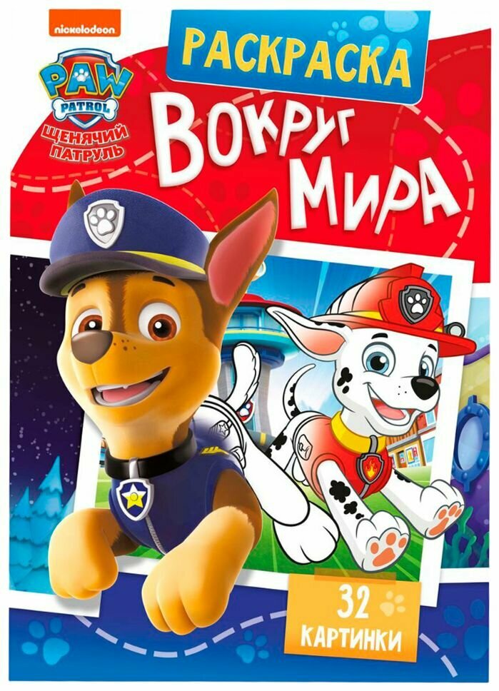 Раскраска детская "Вокруг мира" Щенячий патруль, развивающая разукрашка для творчества и рисования, альбом с картинками для раскрашивания, формат А4, 36 страниц
