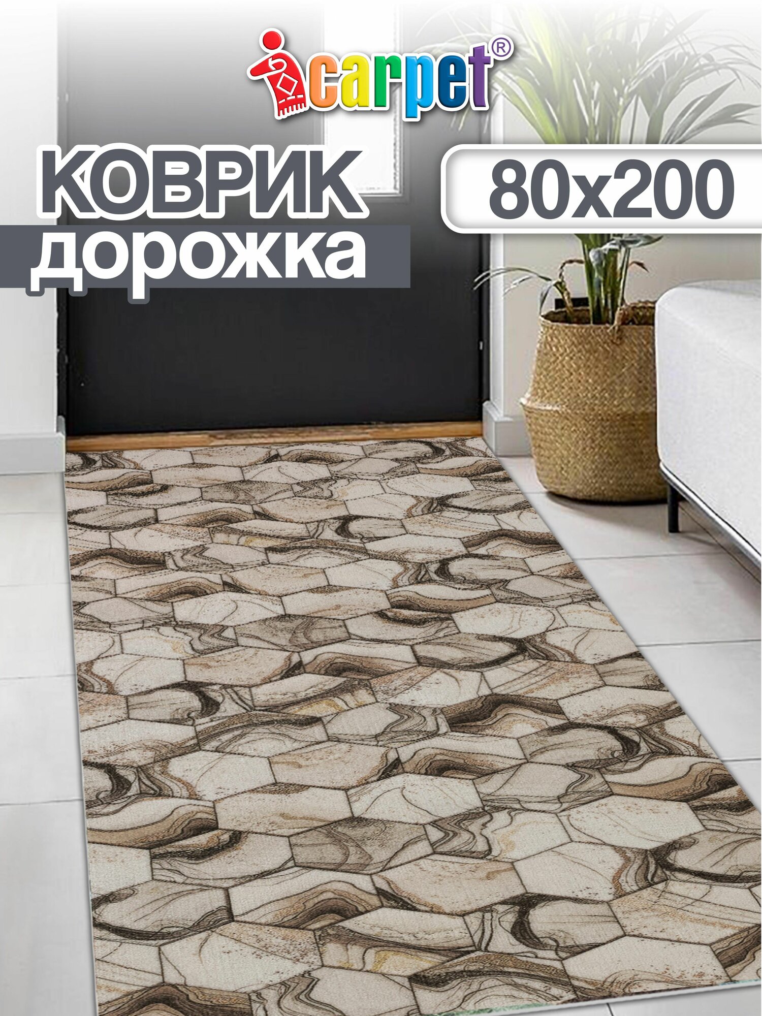 Коврик дорожка в прихожую 80х200 см icarpet PRINT Соты Мрамор бежевый 105, придверный вырезной, ковер для кухни на пол