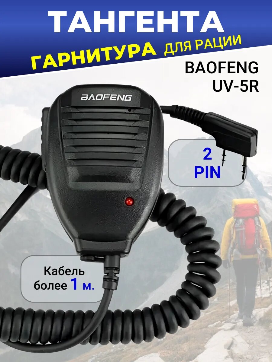 Тангента Baofeng UV-5R №1