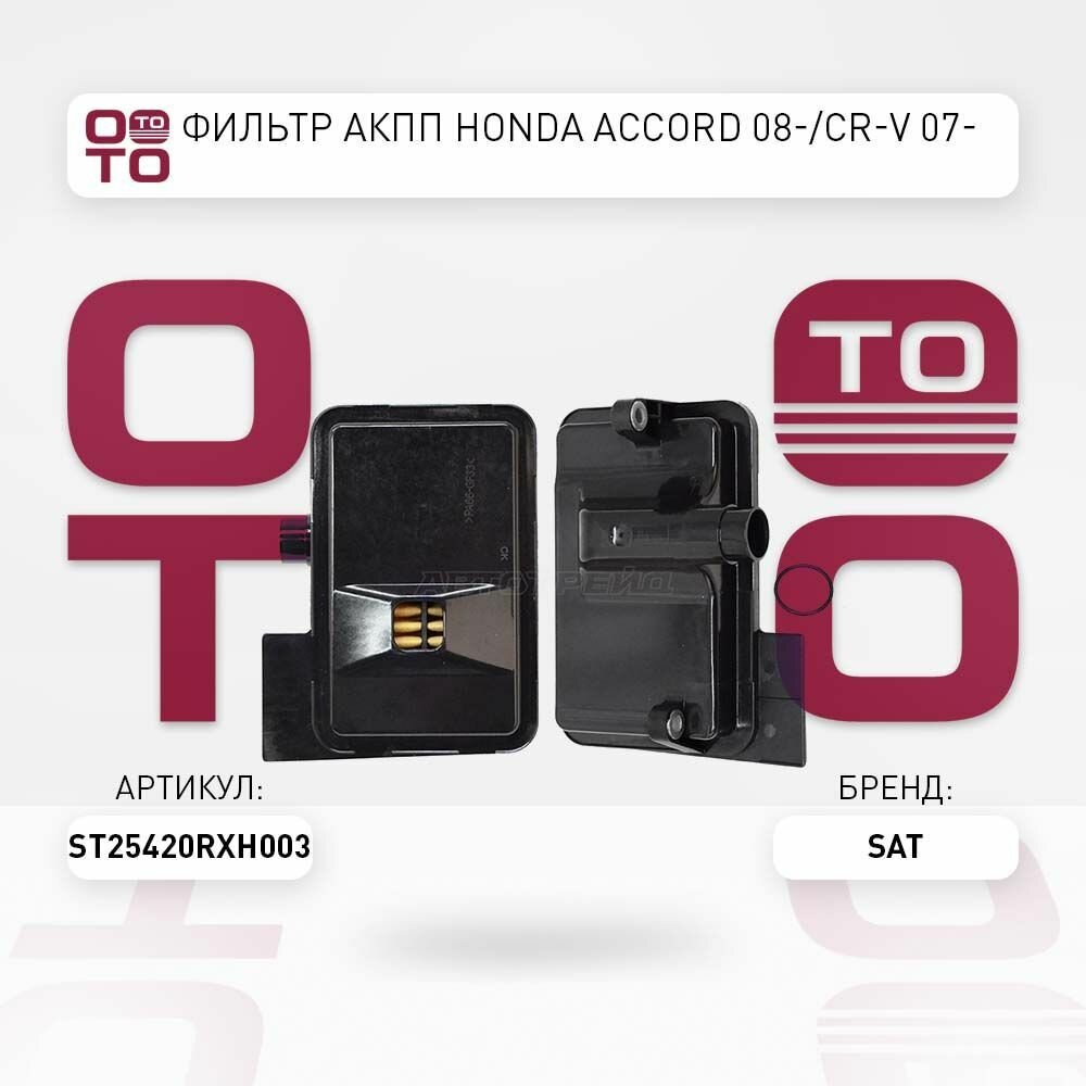 Фильтр акпп honda accord ( аккорд ) 08 / SAT ST25420RXH003; ST-25420-RXH-003