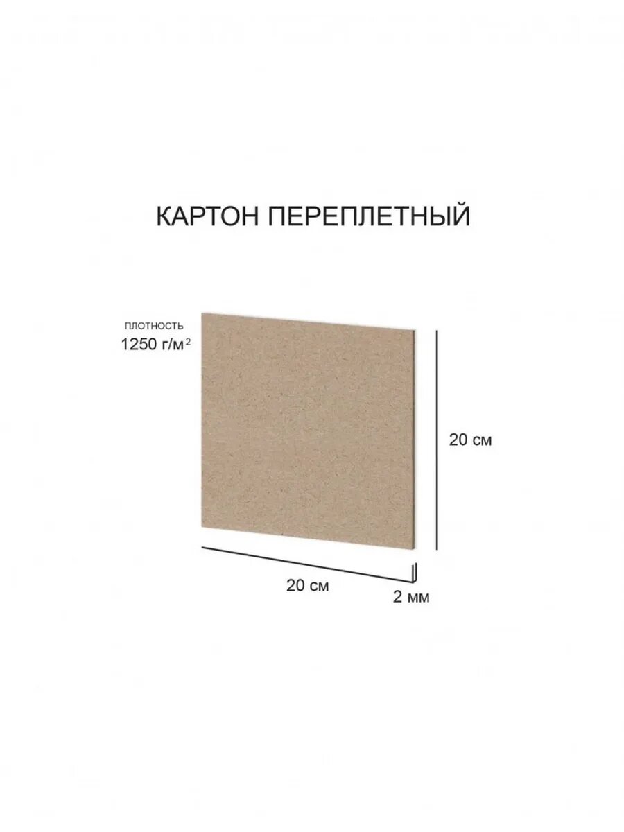 Картон переплетный негрунтованный 20x20 см 1250 г м2х 2 шт