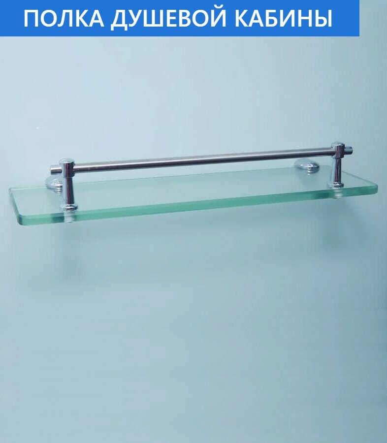Полка для душевой кабины. Однорядная с бортиком, стеклянная толщина 8 мм, кронштейны, крепление, бортик хромированные