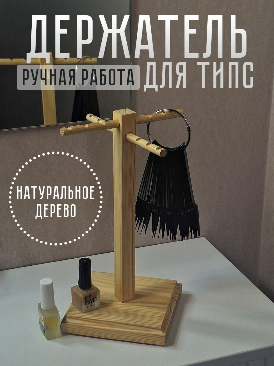 Подставка - держатель для маникюрных типс / Органайзер для типс / Подставка для украшений круглая