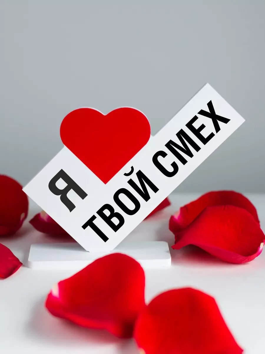 Подарок девушке, мини стела я люблю твой смех