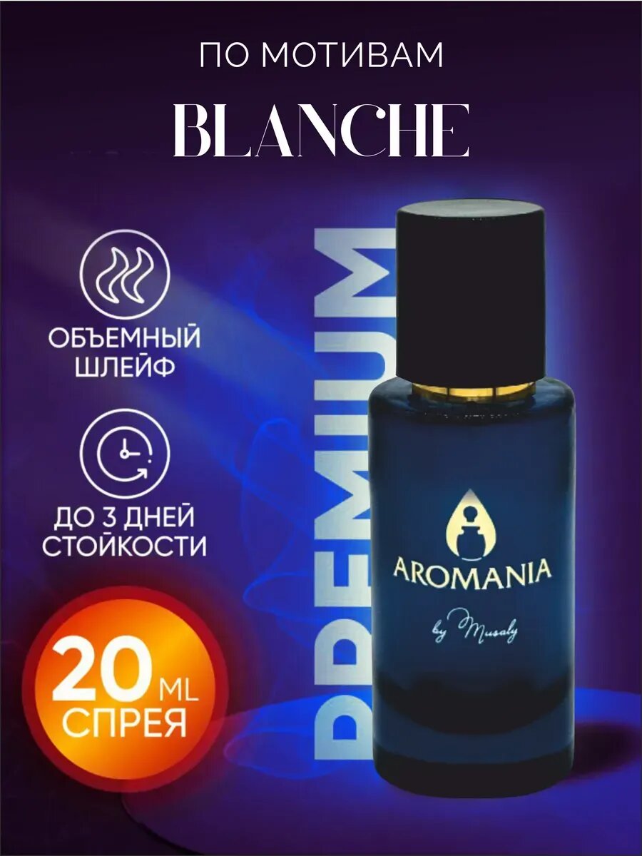 Духи по мотивам BLANCHE