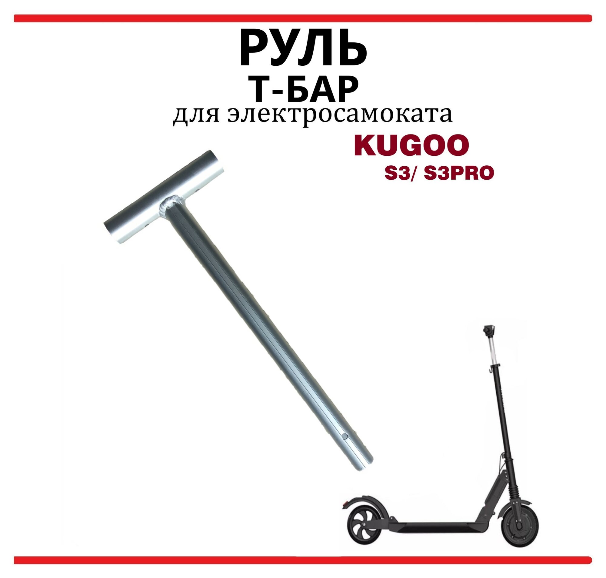 Руль (основа руля, Т-бар) для электросамоката Kugoo Kirin S3/ S3PRO