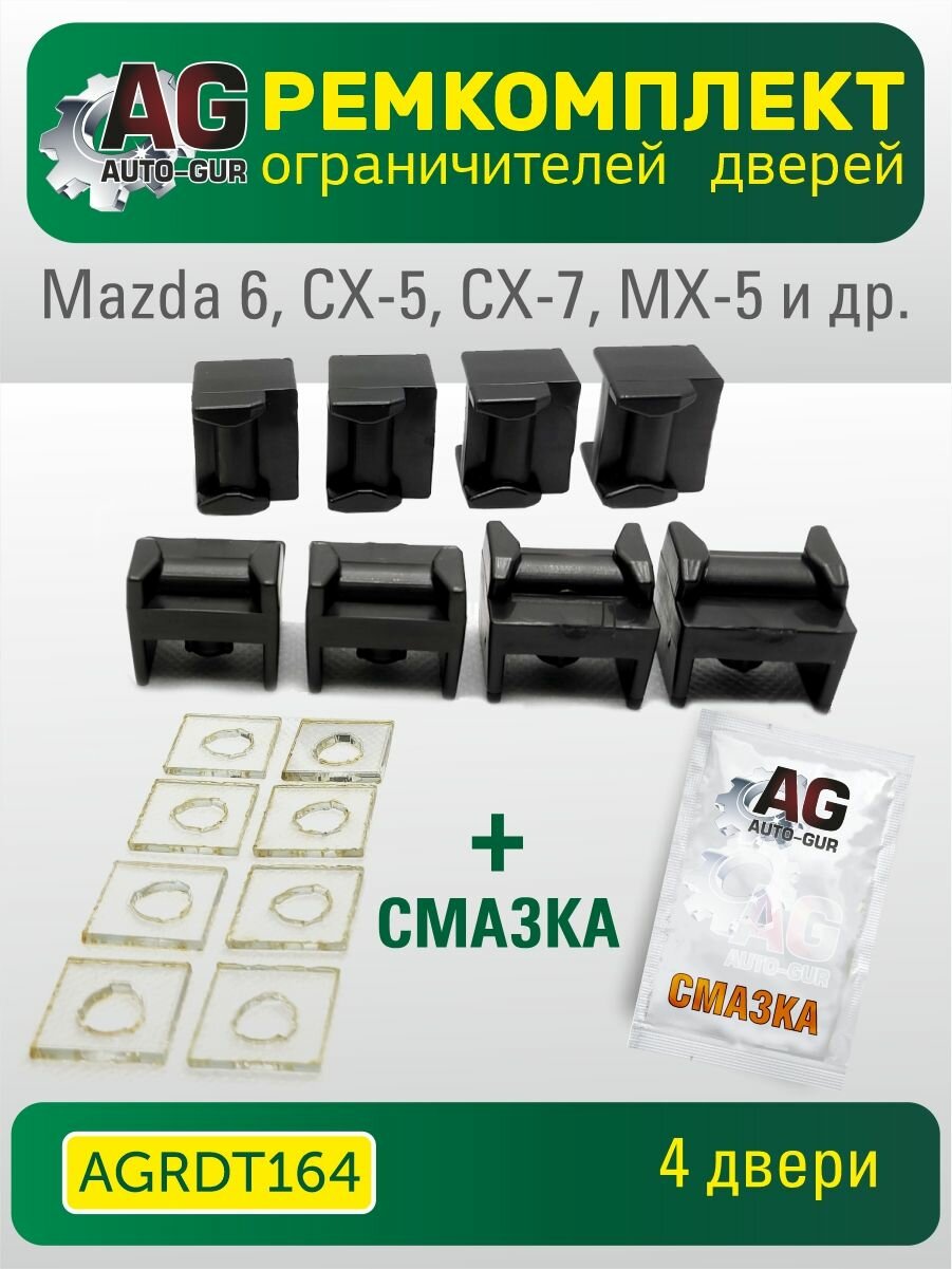 Ремкомплект ограничителей дверей Mazda 6, CX-5, CX-7, MX-5 и др, 4 двери тип 16
