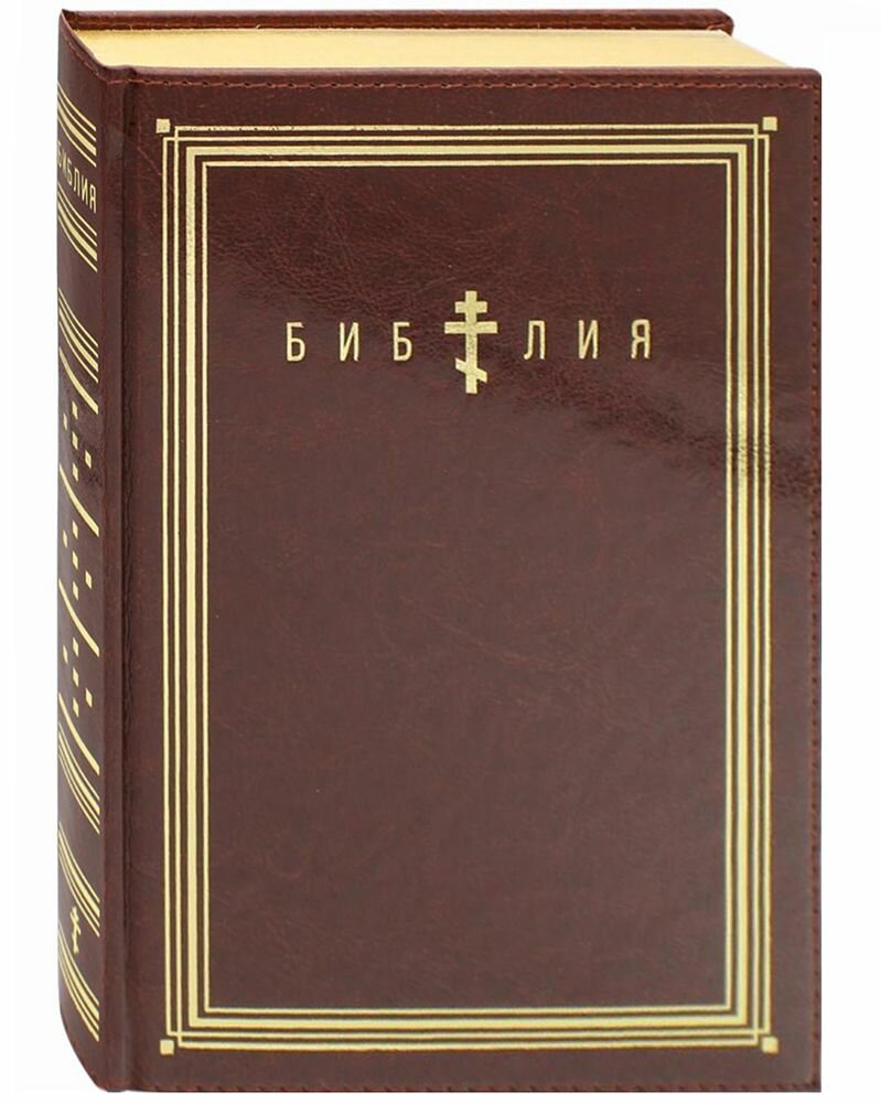 Библия. Переплет термовинил. Золотой обрез.