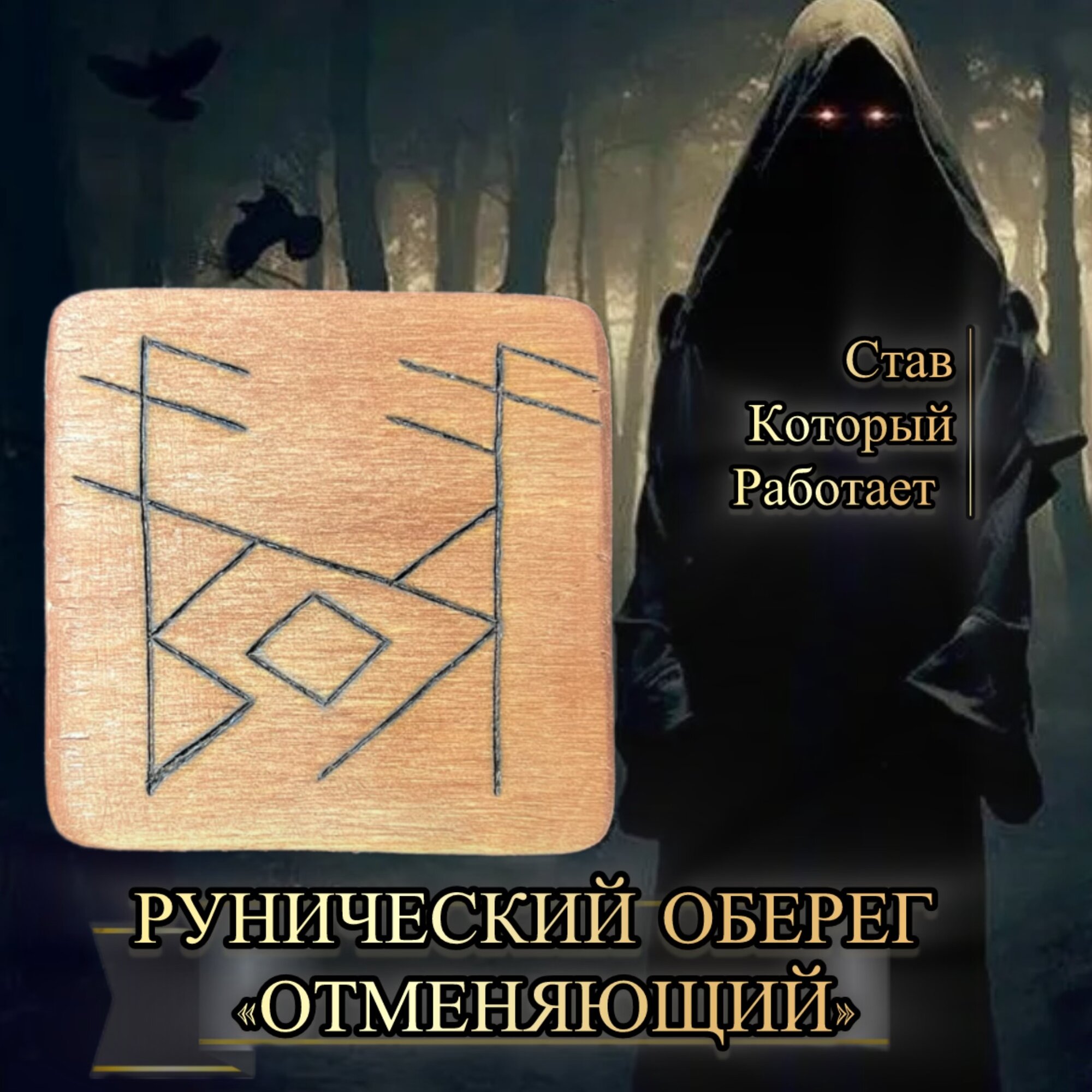 Рунический оберег "отменяющий" Избавление от негатива и проблем