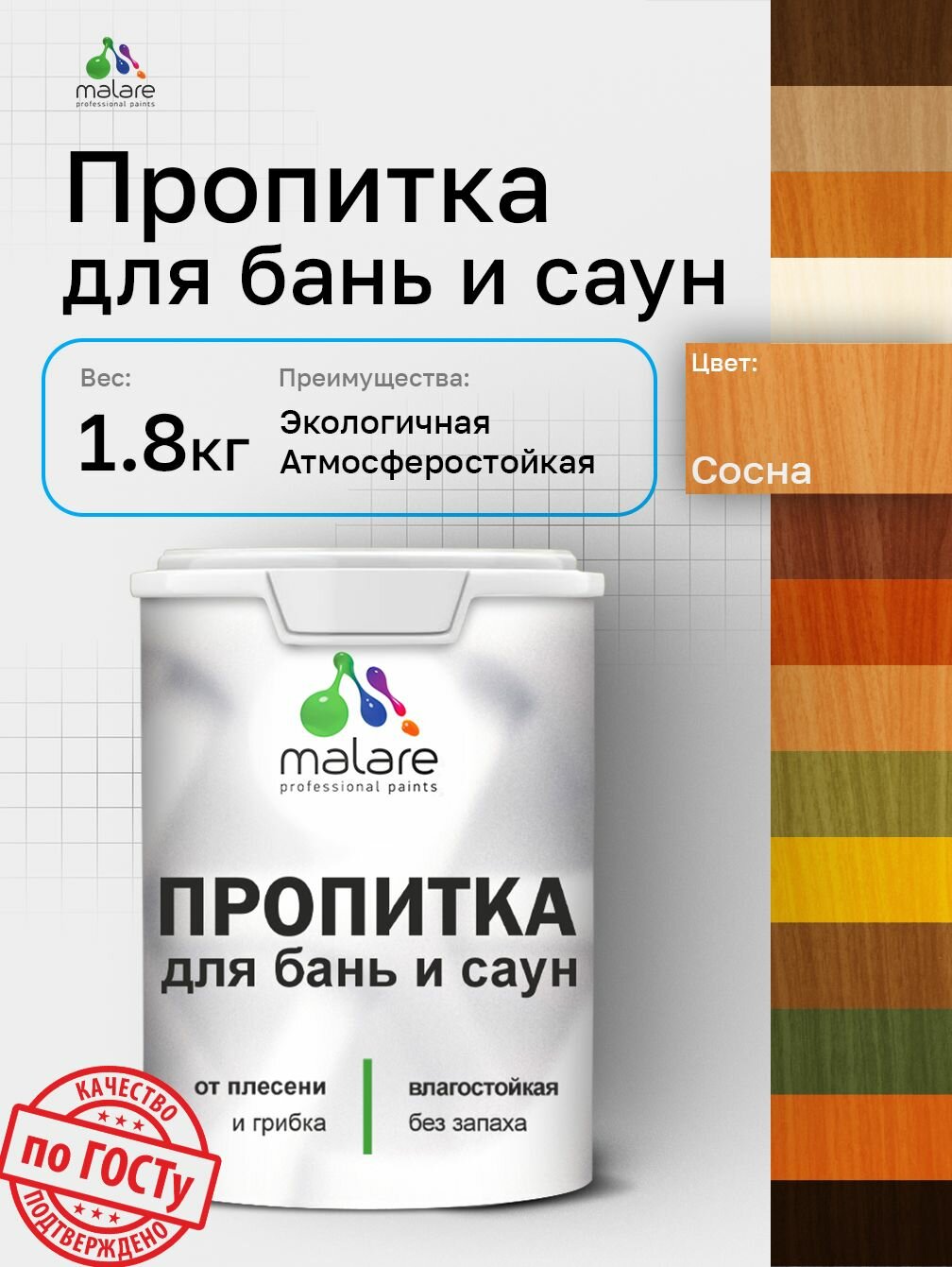 Пропитка профессиональная Malare для бань и саун, от плесени и грибка с антисептическим эффектом, быстросохнущая, акриловая без запаха, Сосна, 1,8 кг.