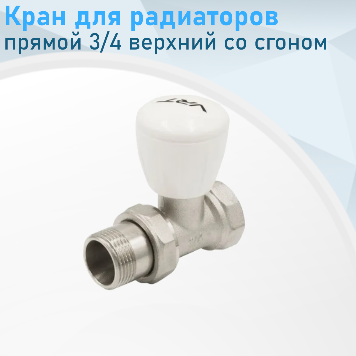 Кран для радиаторов прямой 3/4 верхний со сгоном 103086
