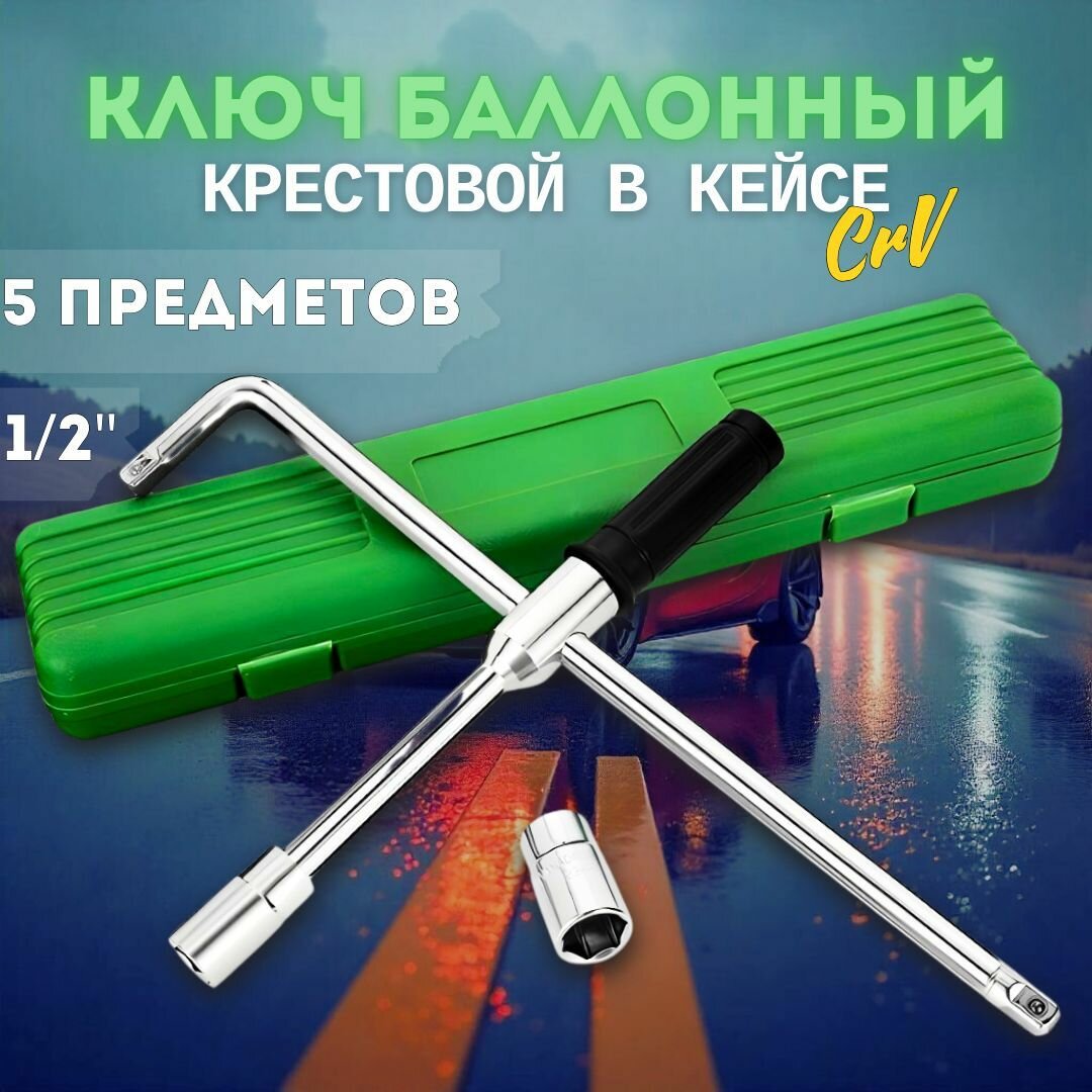 Ключ балонный крестовой с воротком 1/2" и торцевыми головками 17х19, 21х23 мм в кейсе GOODKING KB-10005