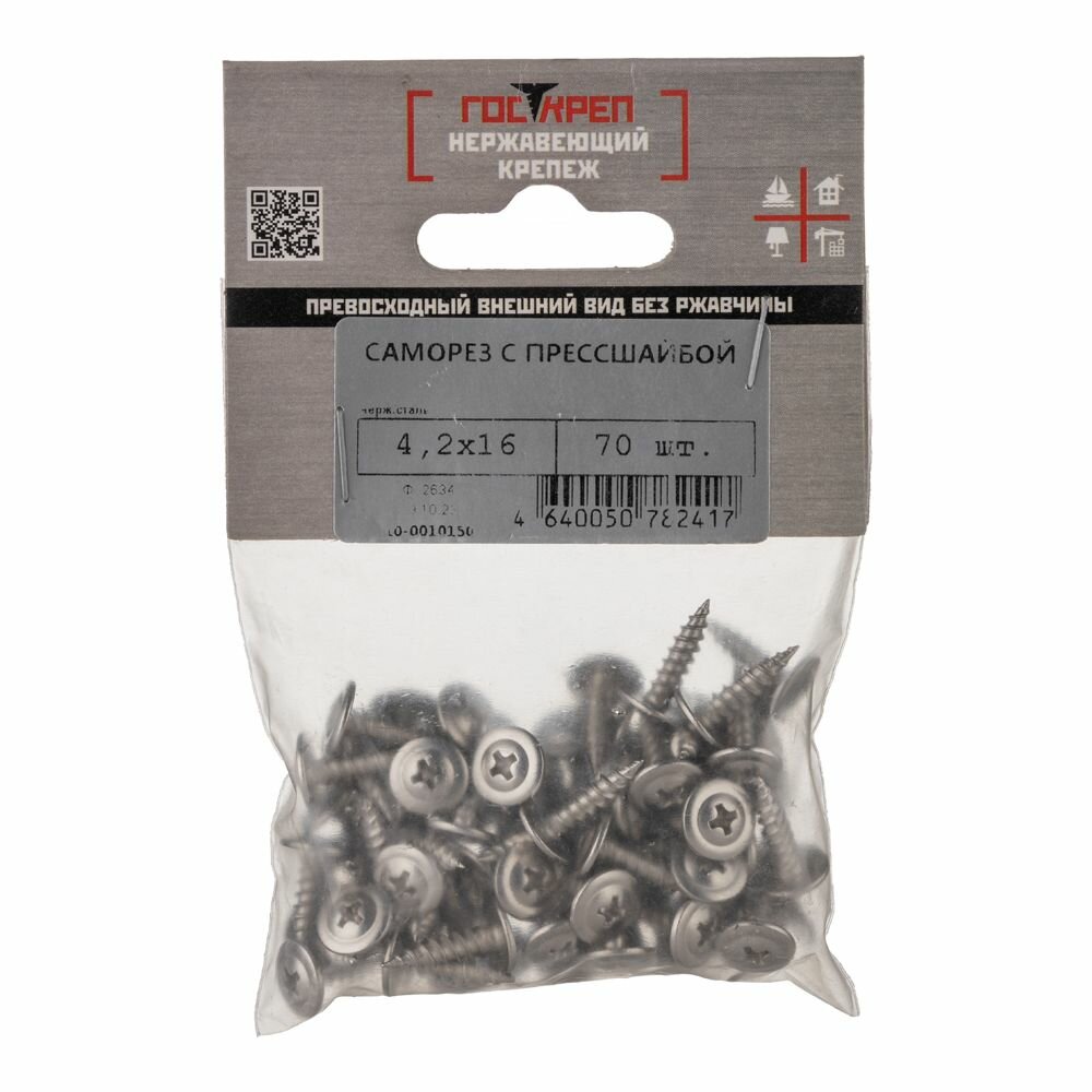 Саморезы с прессшайбой 4,2х16 мм 70 шт нержавеющая сталь