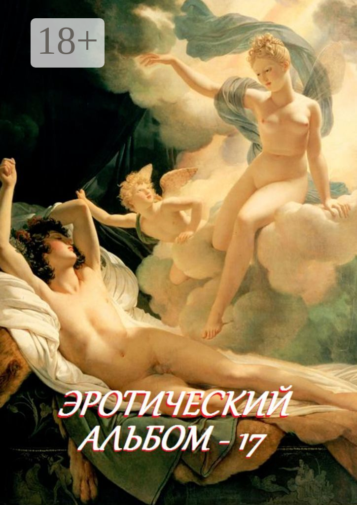 Эротический альбом – 17