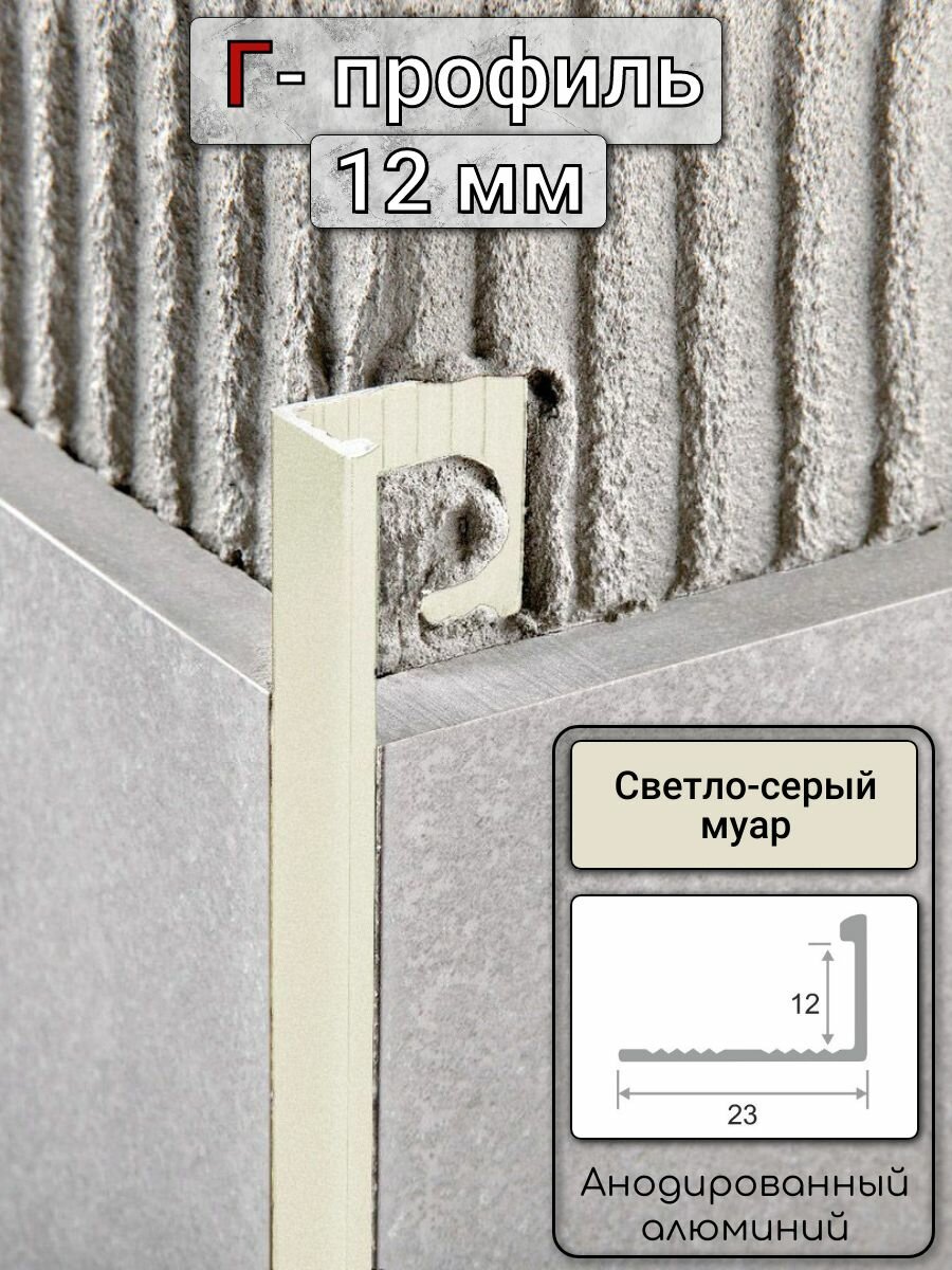 Алюминиевый Г-образный профиль для плитки ПО-Г12мм светло-серый муар 2,7м. длина