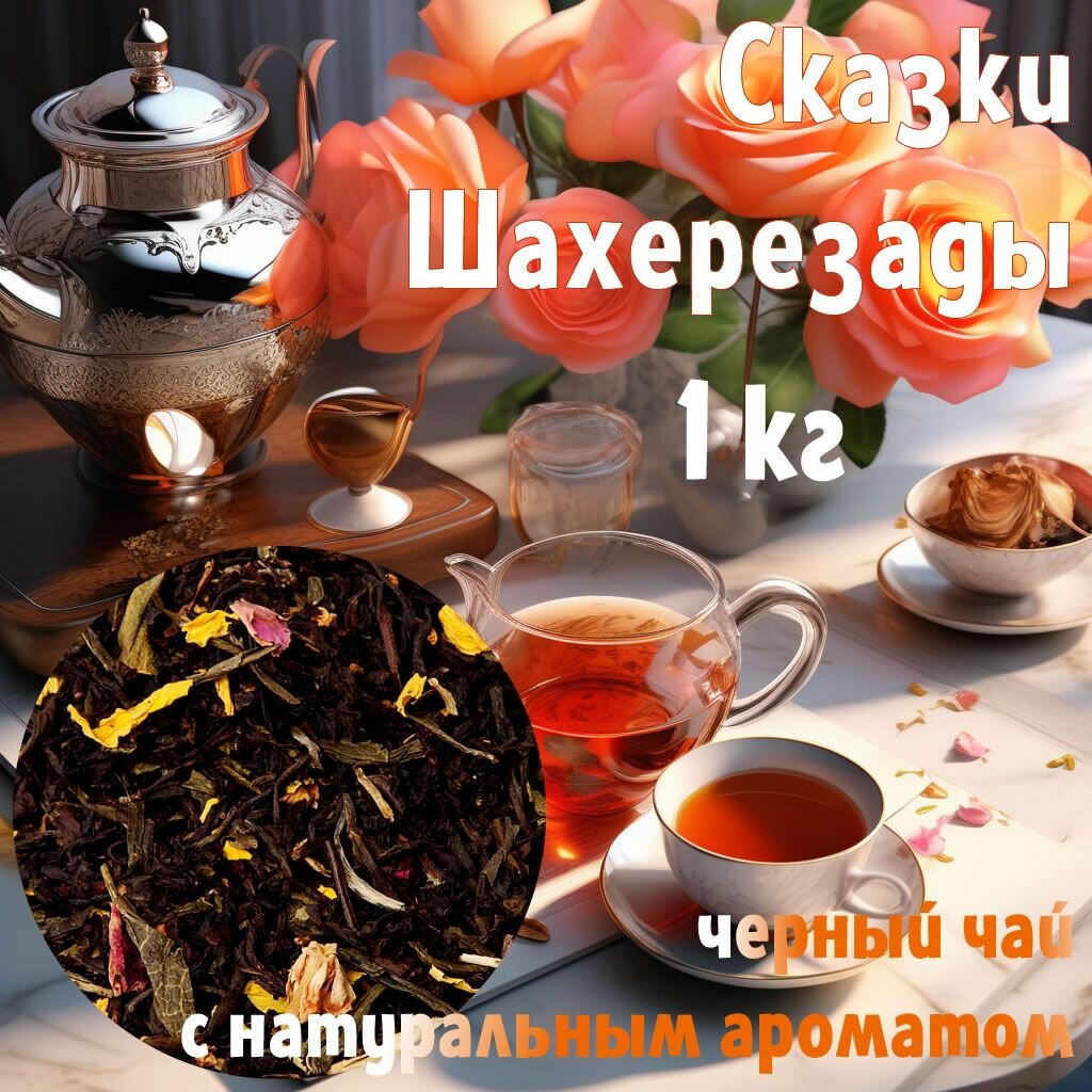 Сказки Шахерезады 1 кг смесь чёрного и зелёного чая с лепестками цветов и натуральным ароматом маракуйи и клубники
