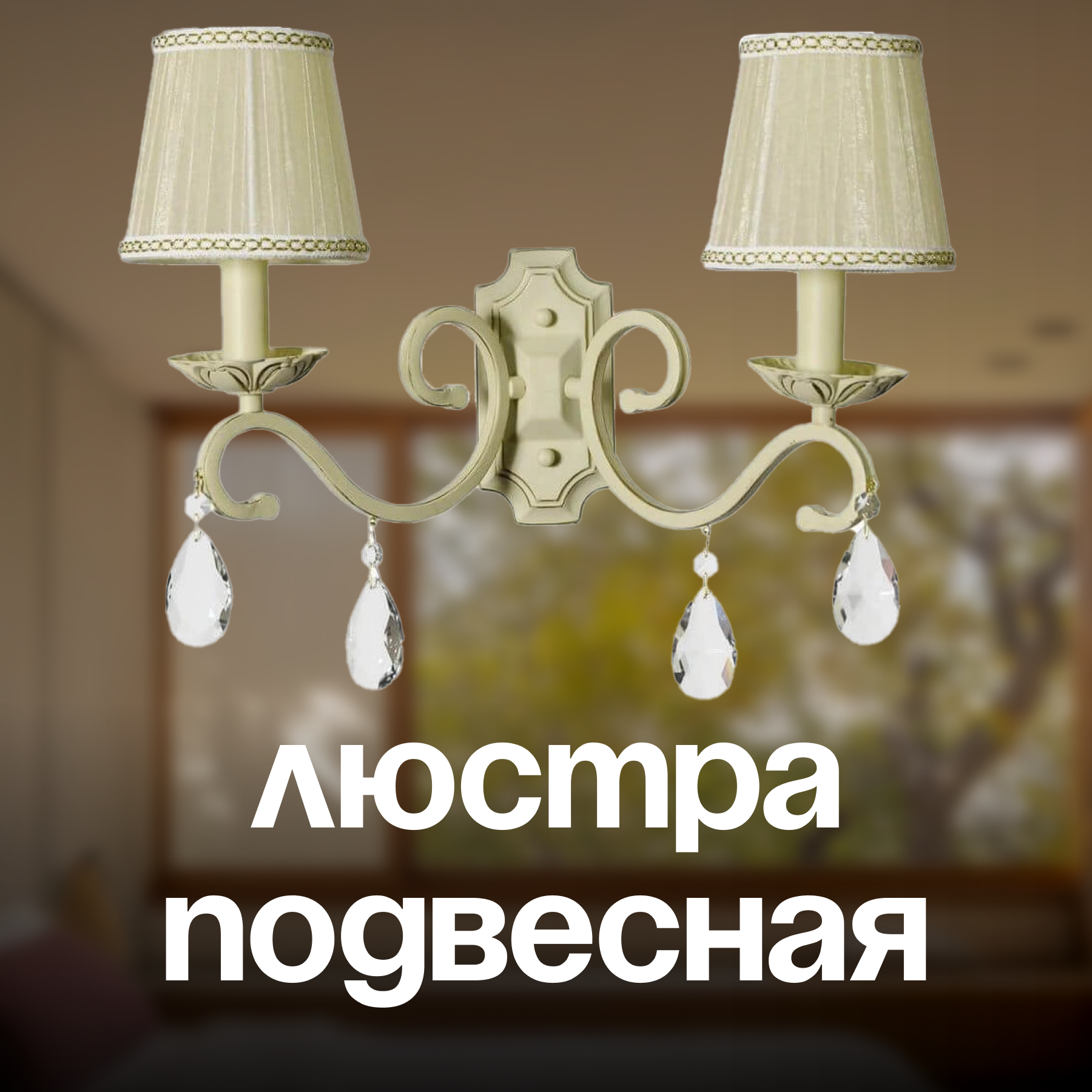 Светильник настенный бра для спальни, гостиной, зала Lucia Tucci Bari W 370.2 Cream White