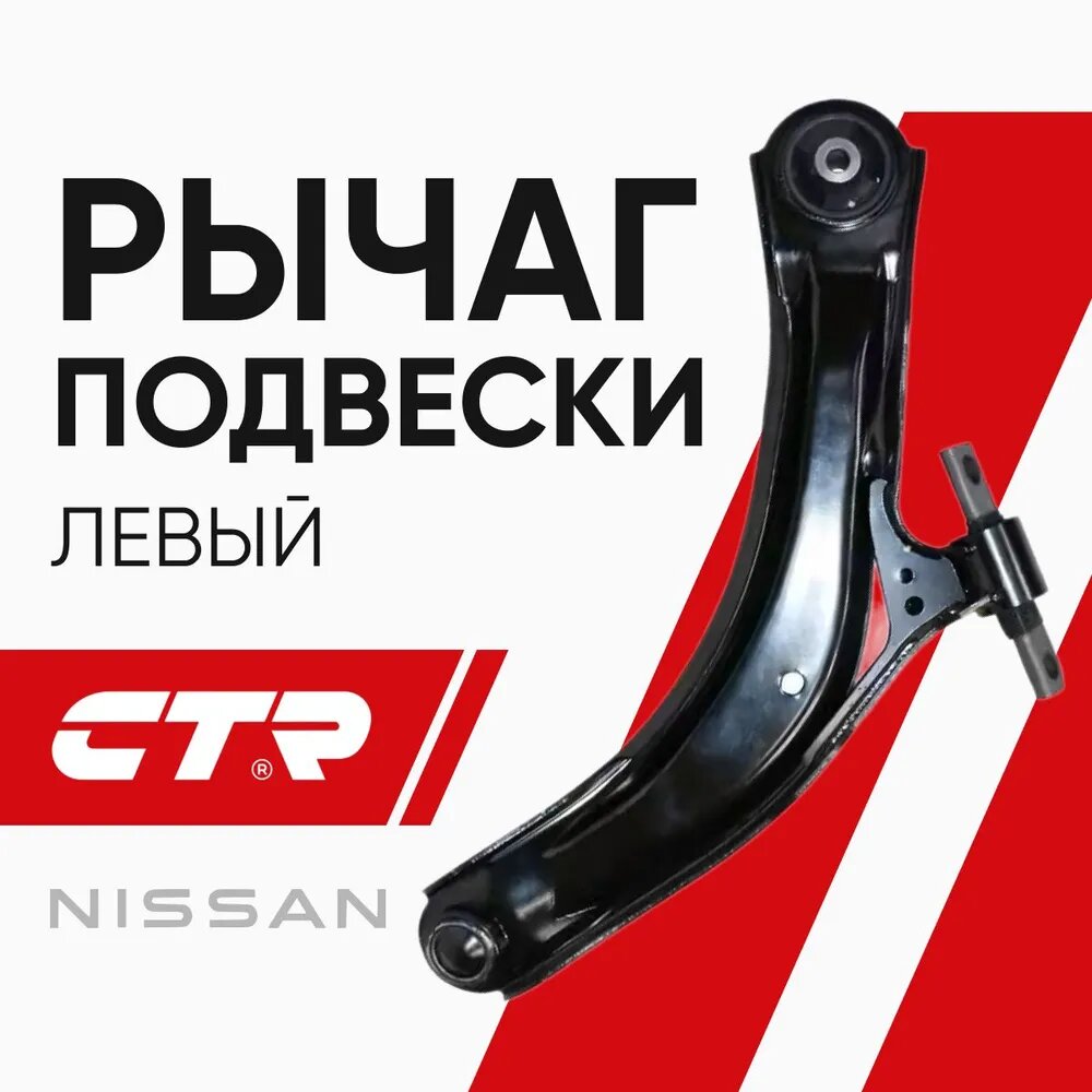 CTR Рычаг передний левый Nissan Qashqai/Qashqai+2, X-Trail (старый арт. CQN-11L) / Ниссан Кашкай икс - Трейл ; CQ0274L