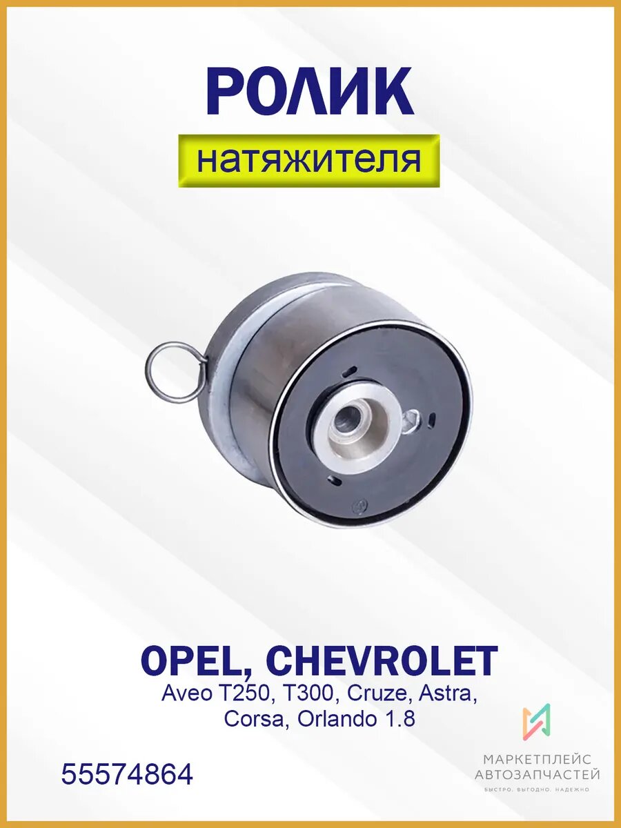 Ролик натяжителя ремня ГРМ натяжной Шевроле Авео 55574864