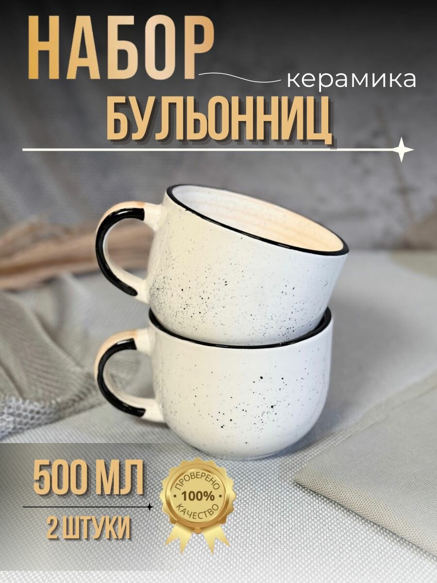 Набор керамических кружек для чая 500 мл 2 шт