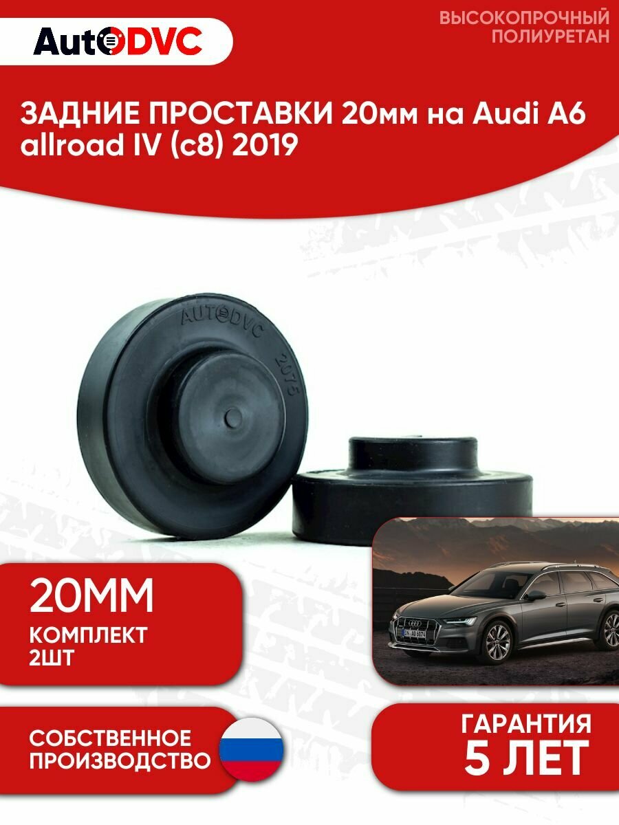 Задние проставки пружин 20мм на Audi A6 allroad IV (c8) 2019 для увеличения клиренса, полиуретан, 2шт, AutoDVC