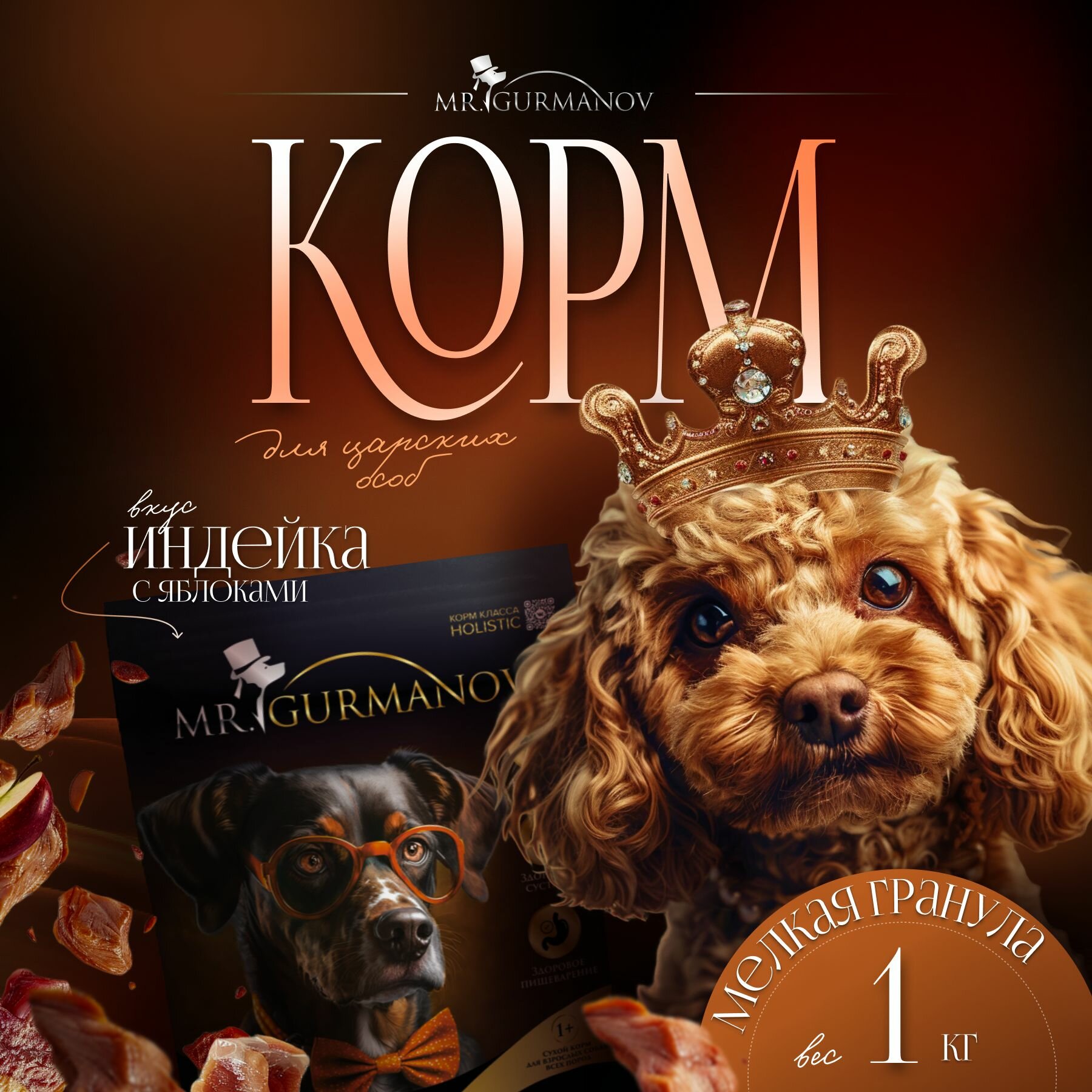 Корм для собак сухой 1 кг для мелких пород Индейка с яблоками