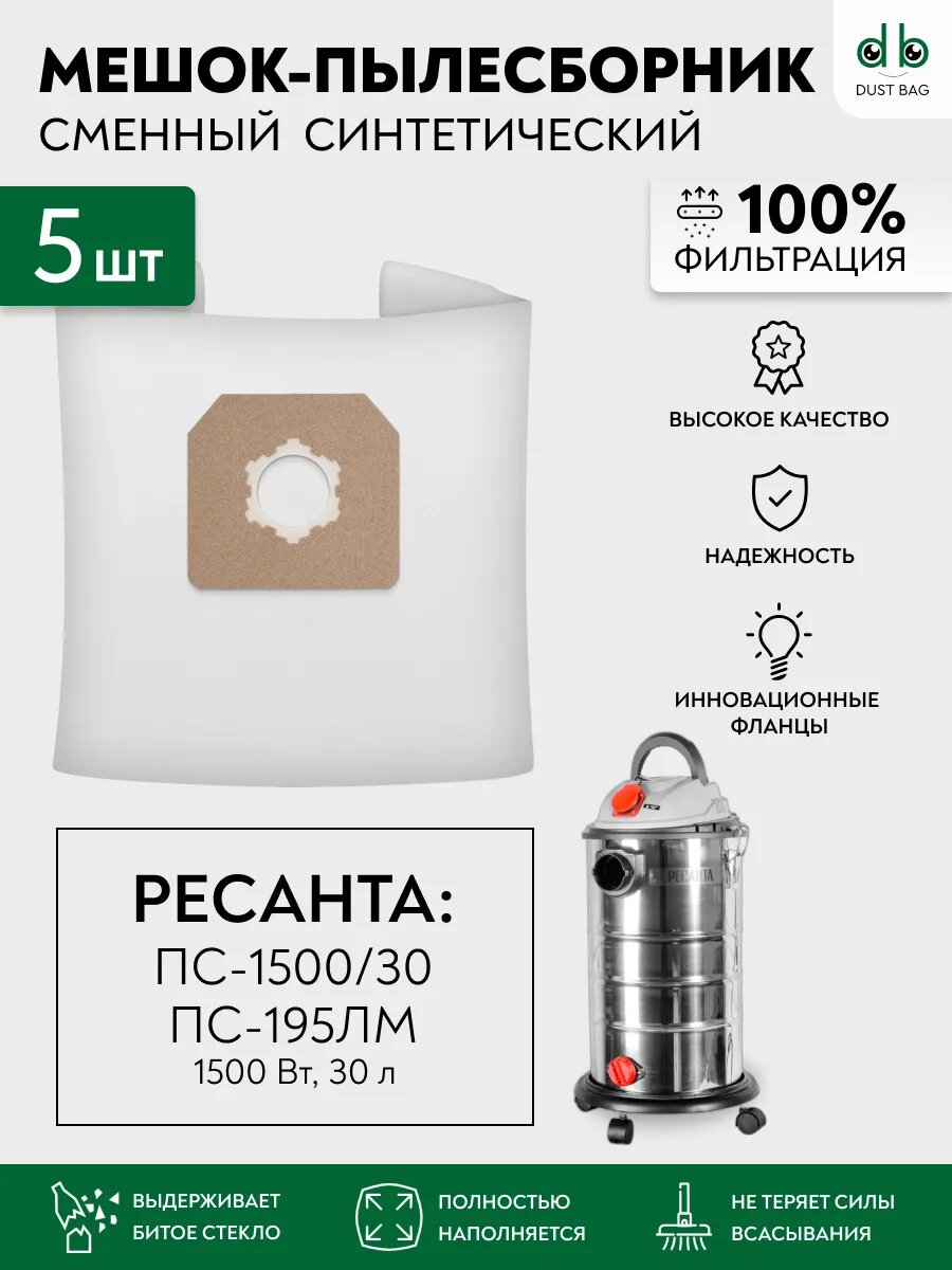 Мешки для пылесоса 5 шт. Ресанта ПС-1500/30 , 75/19/2, ПС-195ЛМ, 1500 Вт, 30 л