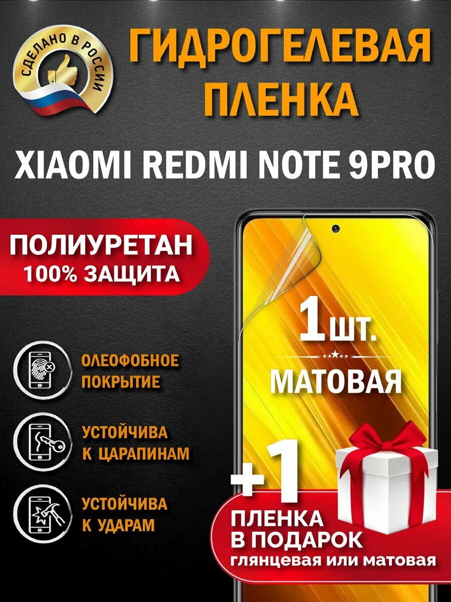 Защитная гидрогелевая пленка для XIAOMI REDMI NOTE 9 PRO, матовая, 1 шт.