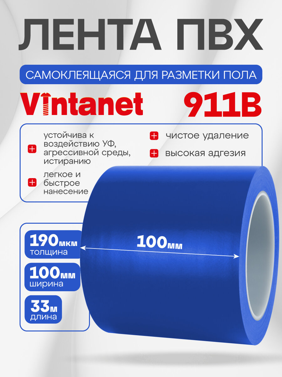 Лента односторонняя ПВХ для разметки 911 Vintanet синяя, 190 мкм, 100мм х 33м