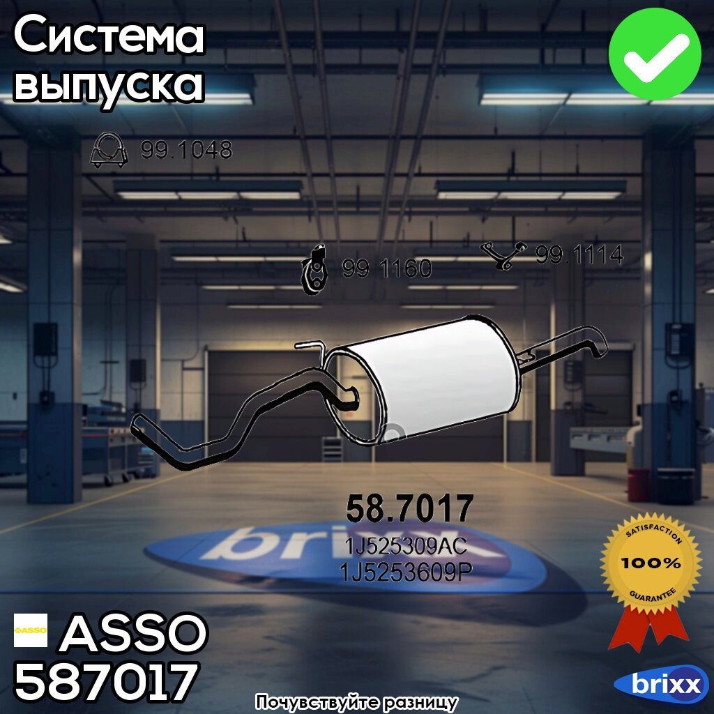 Задн. часть Глушителя Vw Bora/Golf Iv 1,6 16V 99-> | ASSO арт. 58.7017