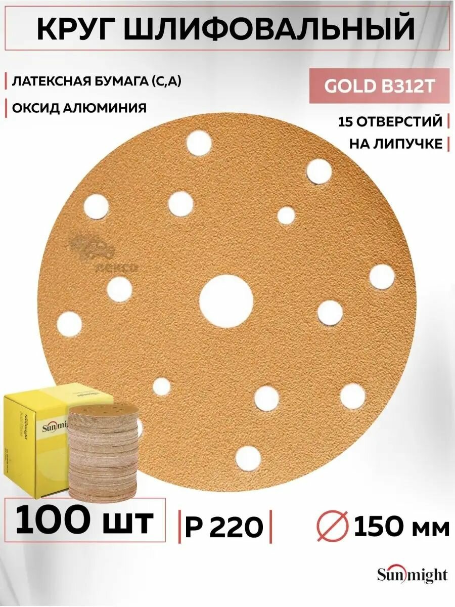 44311 Шлифовальный абразивный круг SUNMIGHT GOLD B312T, диск на липучке 150 мм, P220, 15 отверстий, 100 шт кругов/упак.